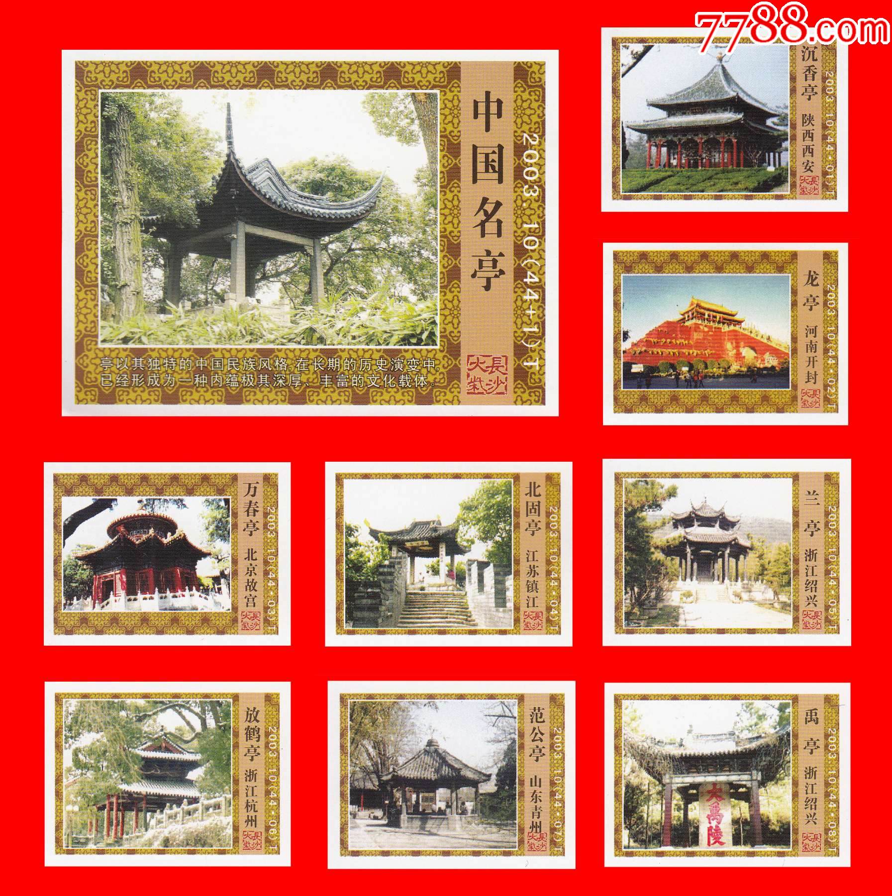 中国名亭火花长沙2003-10T贴标44+1_火花/火柴盒_作品欣赏_收藏价值_7788字画网