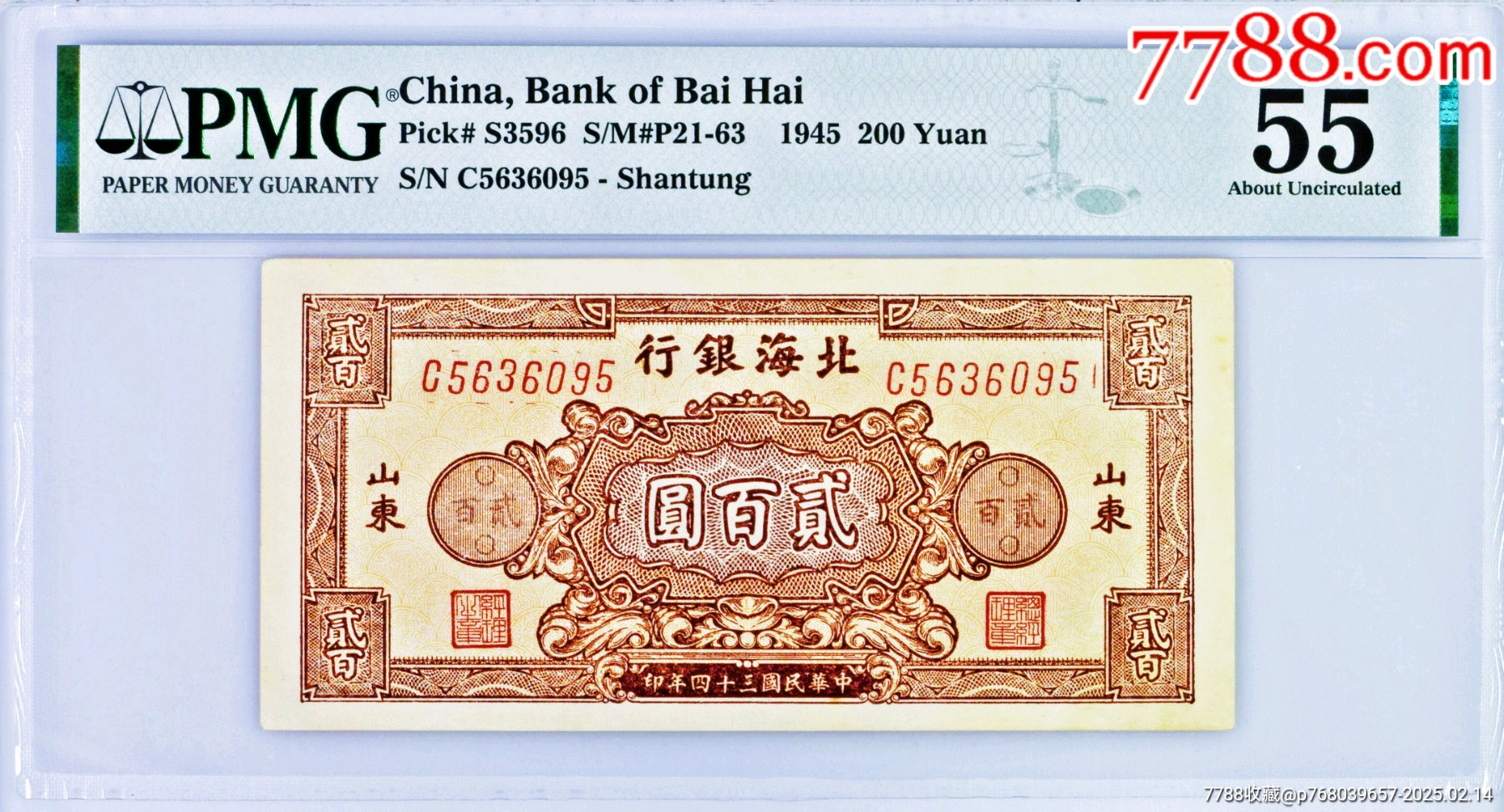 原味少见民国三十四年北海银行贰佰圆花符纸币PMG评级55收藏_银票/古钞_图片价格_收藏鉴定_7788钱币网