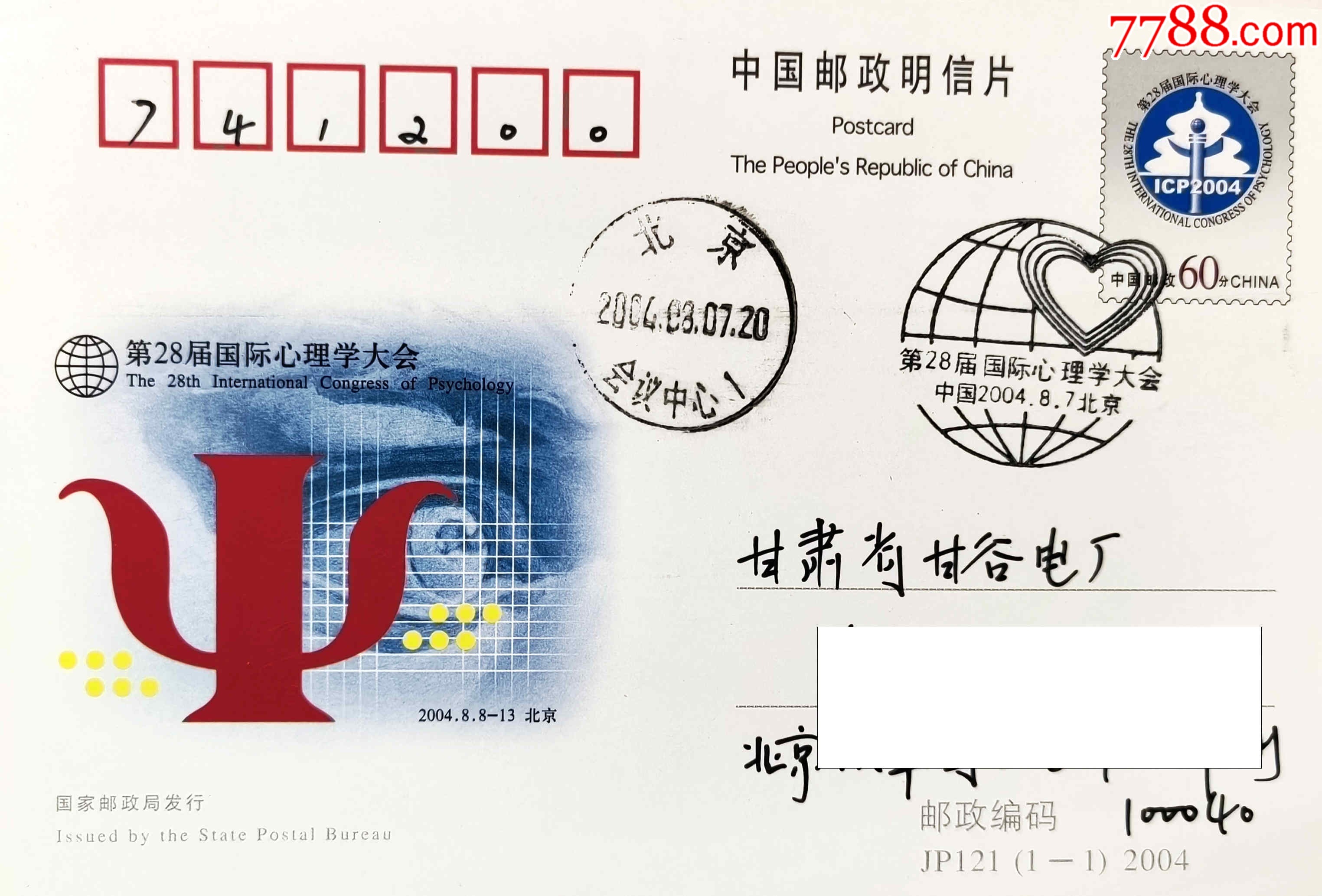 2004年JP121第28届国际心理学大会邮资片北京会议中心原地首日实寄片_明信片/邮资片_图片欣赏_收藏价格_7788烟标收藏