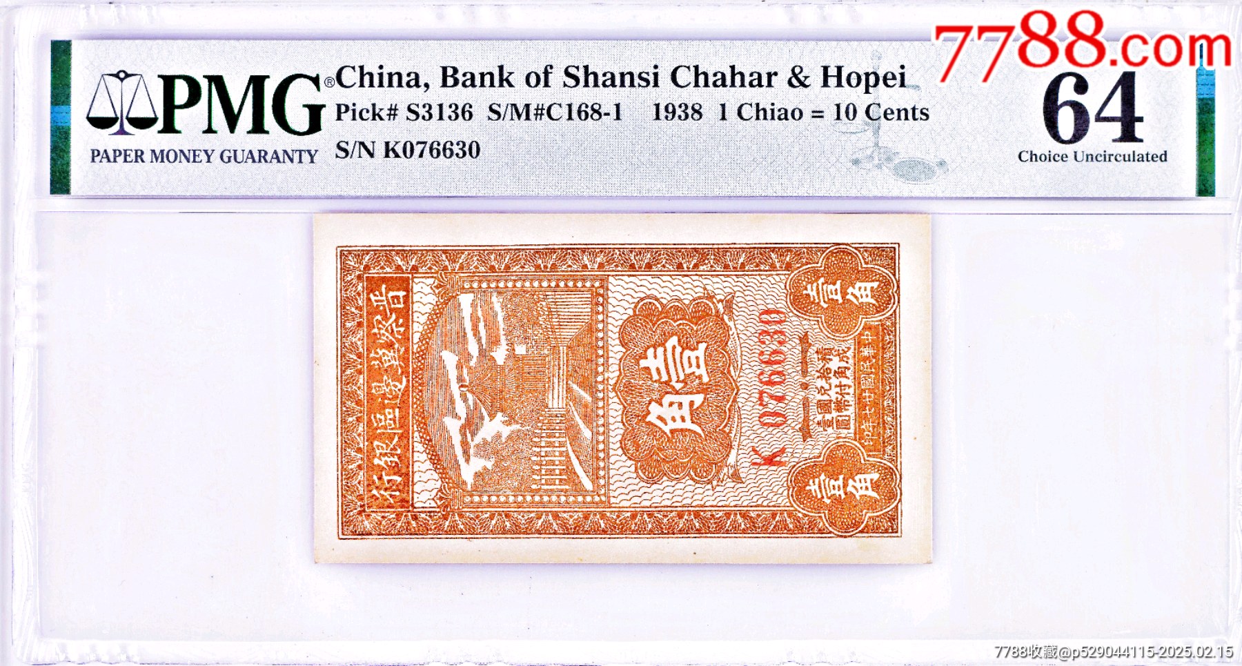 原味少见美品民国二十七年晋察冀边区银行壹角纸币PMG评级64收藏-价格:9980元-se105169748-银票/古钞-零售-7788收藏__收藏热线