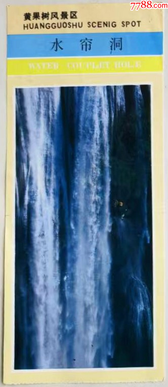 黄果树瀑布景区·水帘洞（贵州·安顺）-价格:2元-se105179218-旅游景点门票-零售-7788收藏__收藏热线