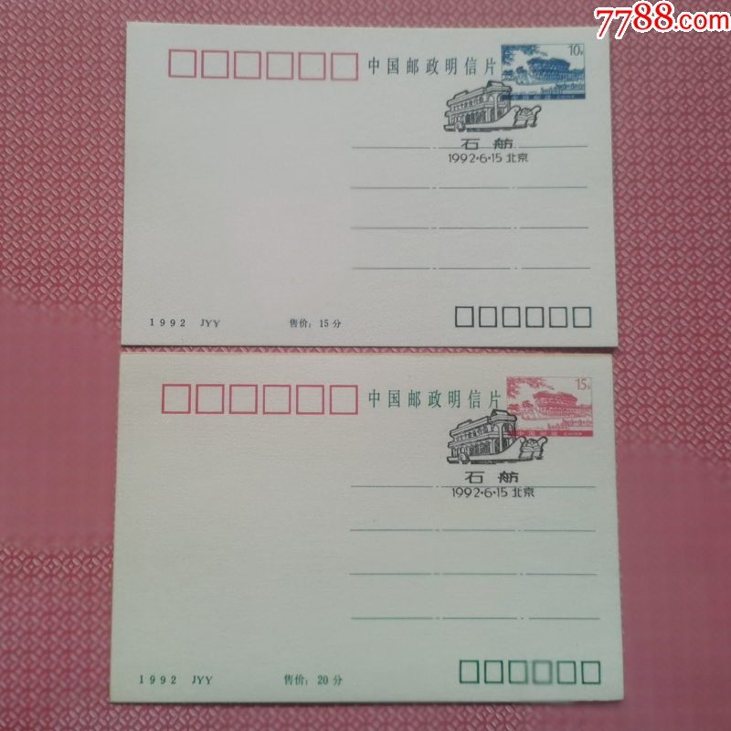 1992JYY普通邮资片石舫2枚一组，加盖“石舫”邮戳。15分，10分各一枚。-价格:1元-se105188309-明信片/邮资片-零售-7788收藏__收藏热线