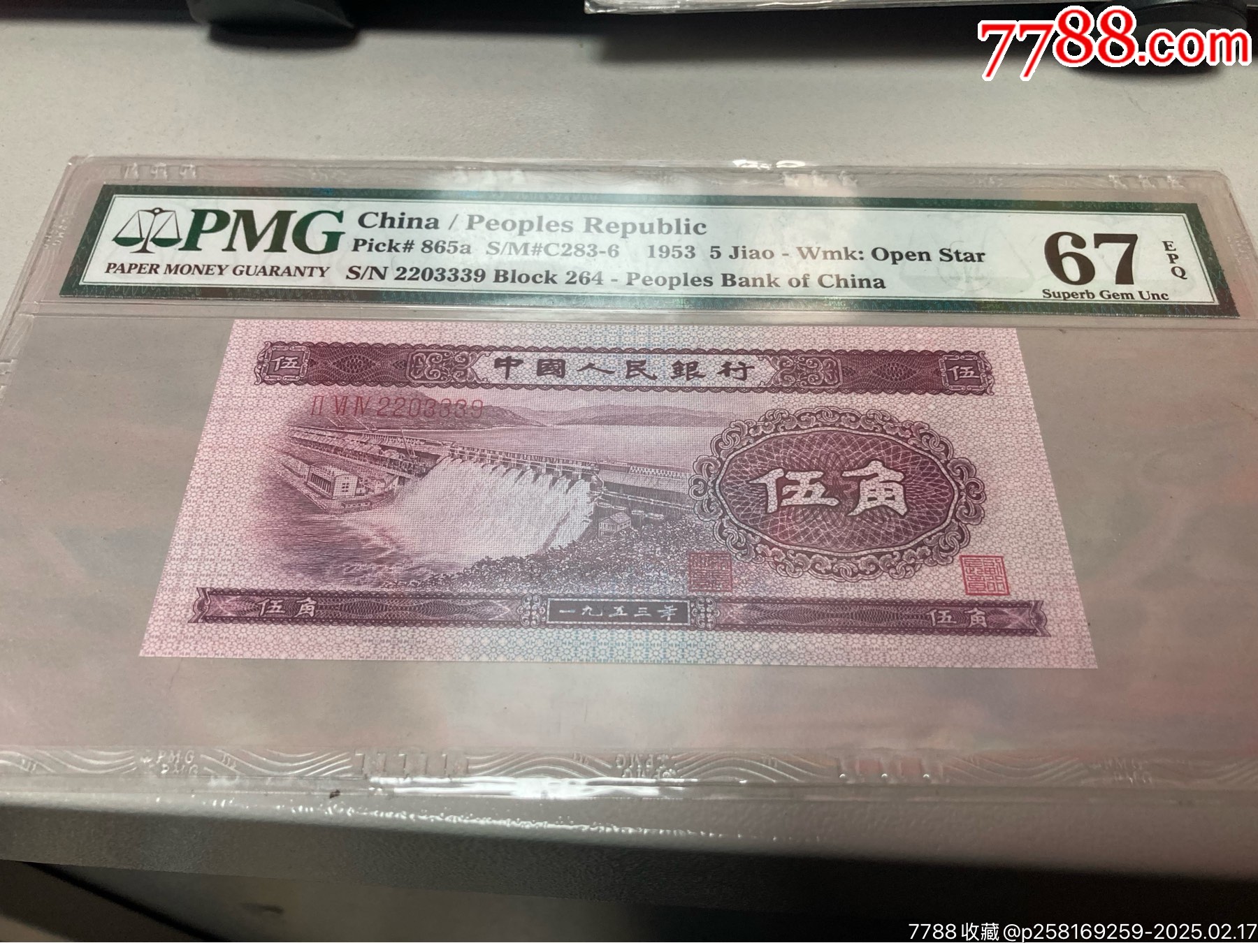 二版水坝五角，PMG评级钞_人民币_字体图片_收藏价格_7788印章收藏