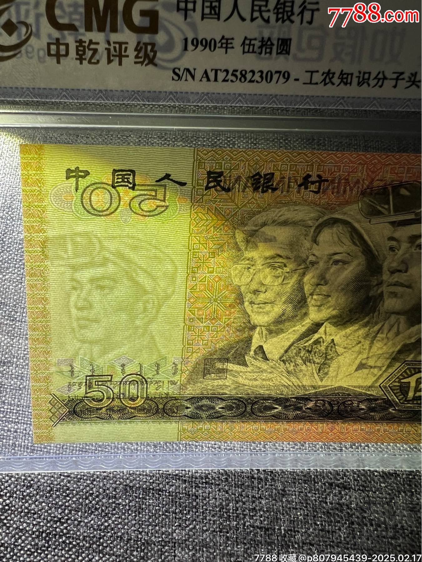 1990年50元金星绿波水印前移一枚_货币人民币_钱辉阁收藏社【7788收藏__收藏热线】