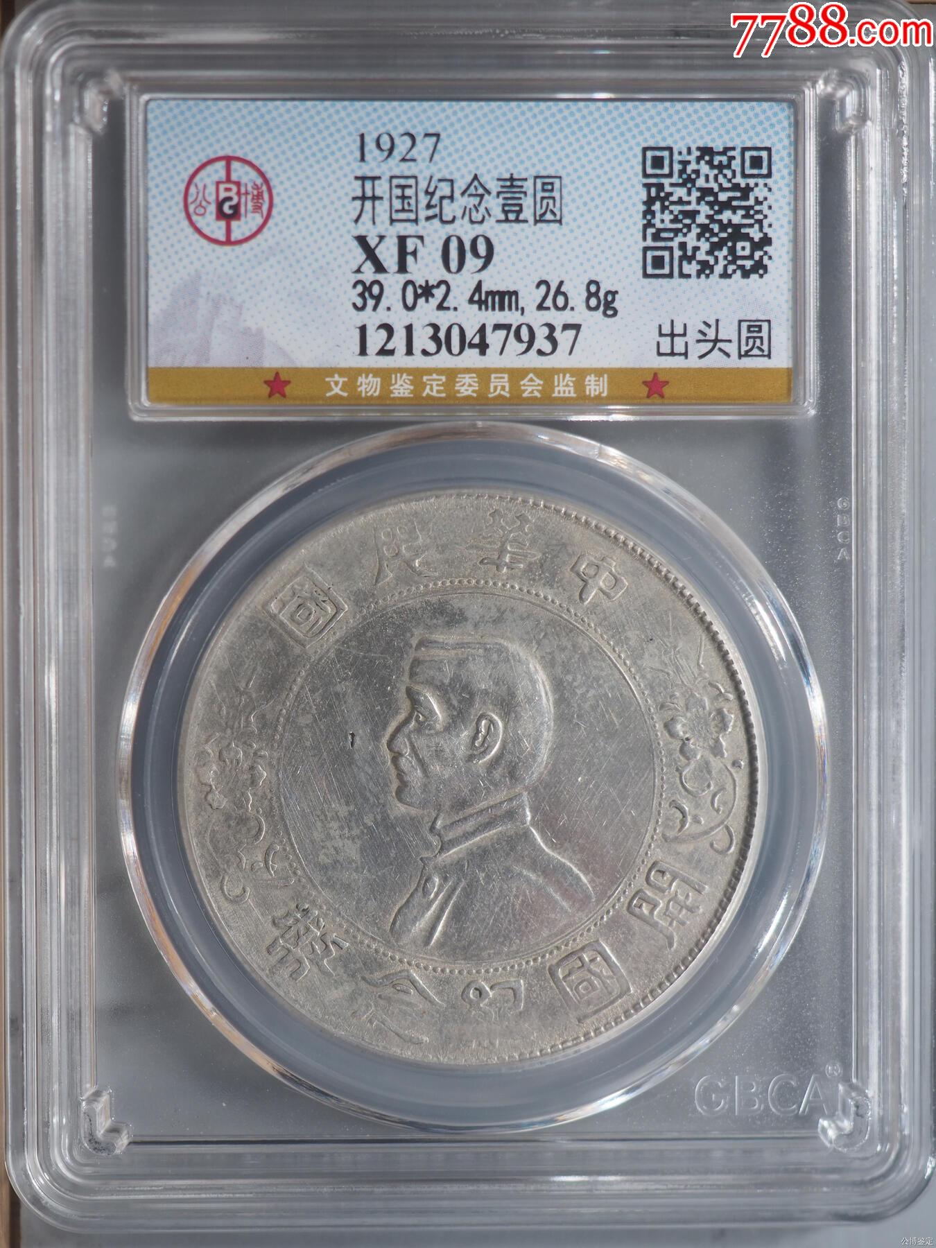 孙小头出头圆公博XF09真品孙中山老银元保老保真AX2982_银元/机制银币_寻找飘逸【7788收藏__收藏热线】