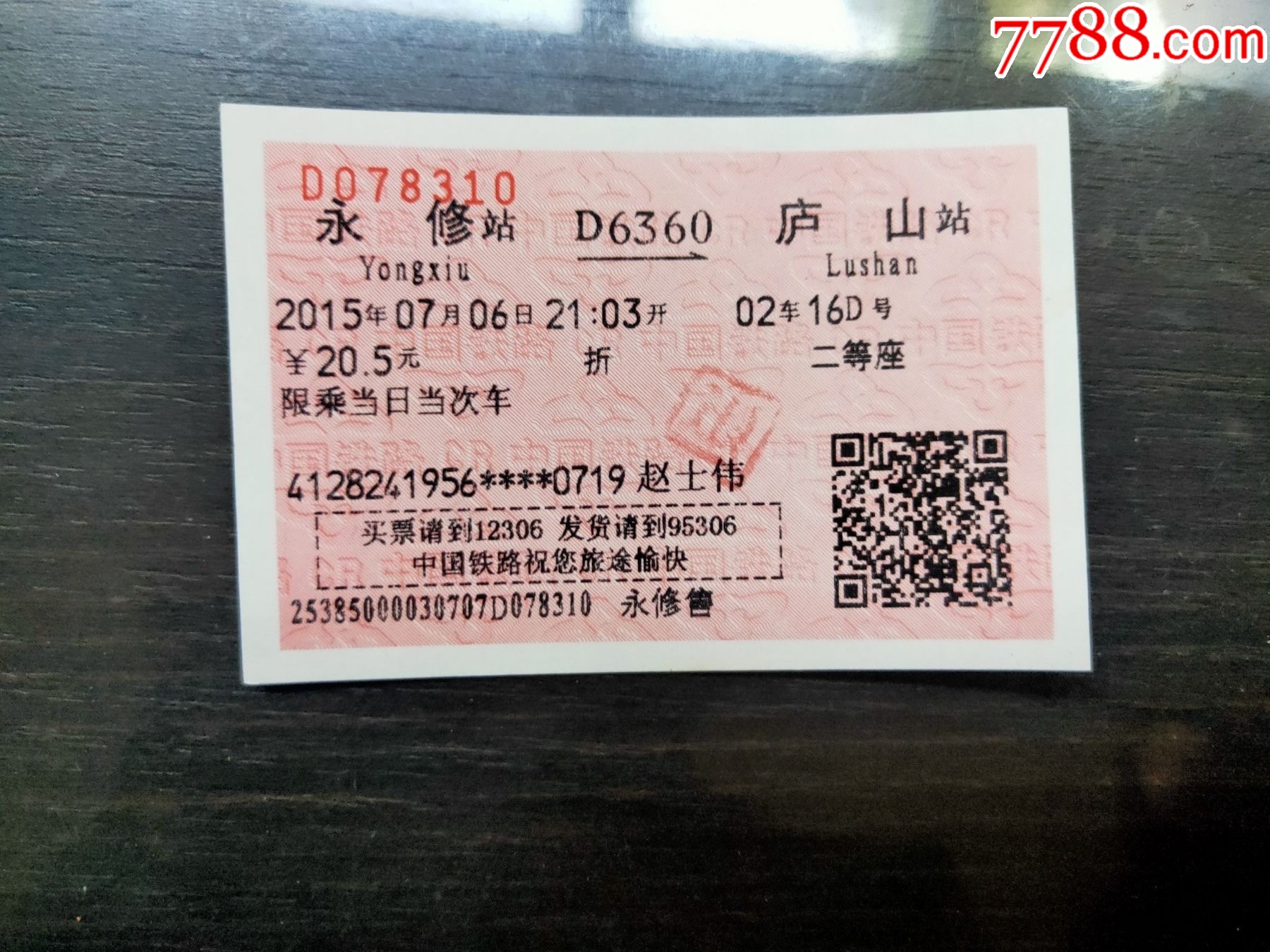 D6360永修——庐山-价格:2元-se105209760-火车票-零售-7788收藏__收藏热线