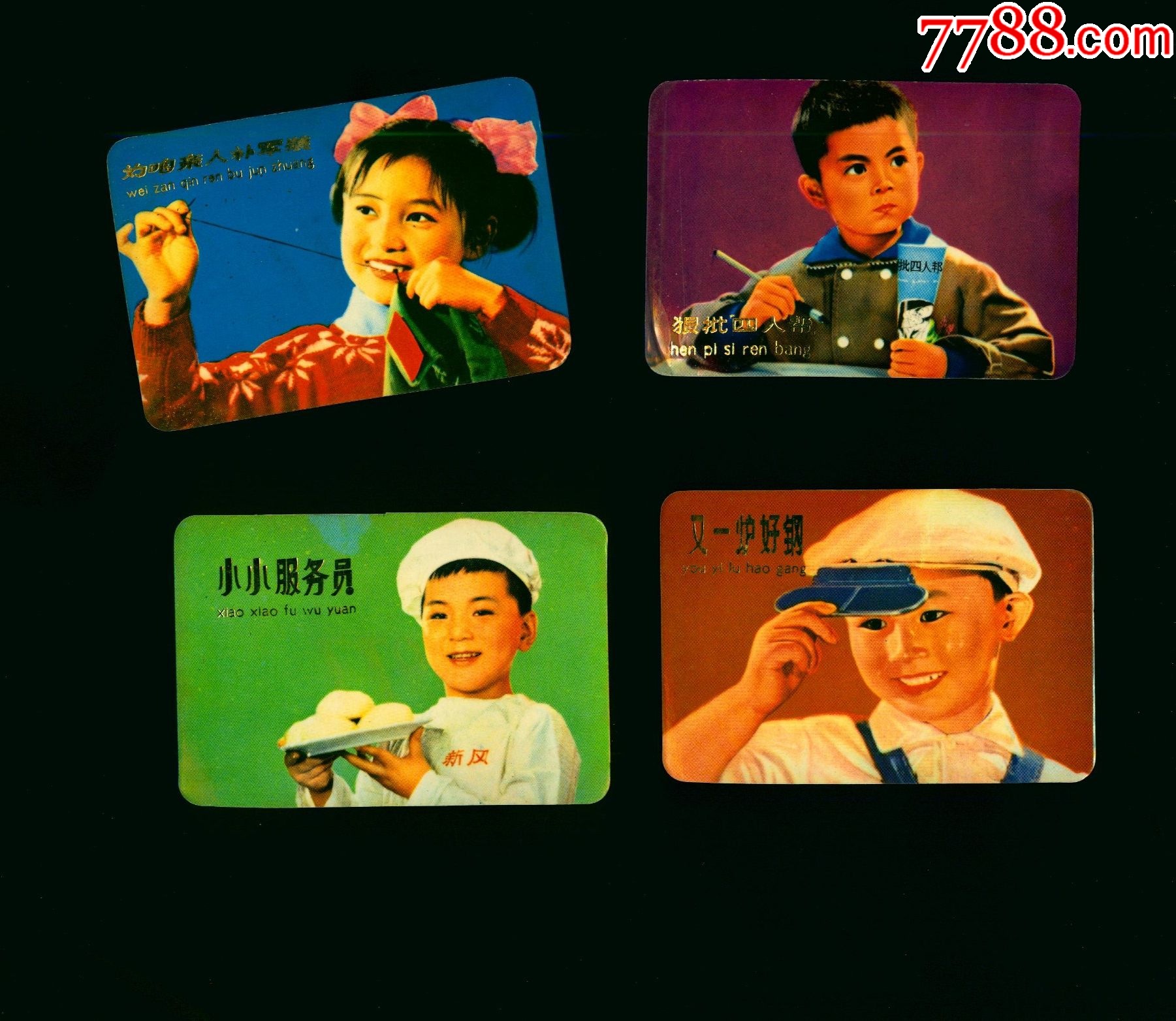 1977年儿童，4张-价格:12元-se105211510-年历卡/片-零售-7788收藏__收藏热线