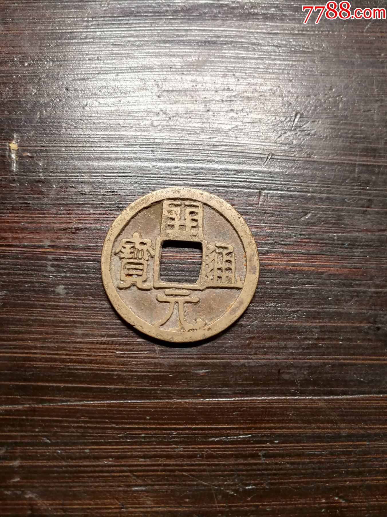 盛唐开元三点尔宝背斜月25.2mm_古币_图片价格_收藏交流_7788门票