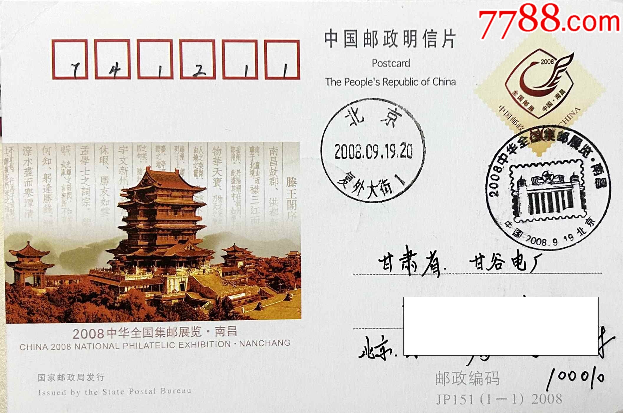 2008年JP151中华全国集邮展览邮资片北京原地首日实寄片_明信片/邮资片_图片收藏_回收价格_7788老酒收藏