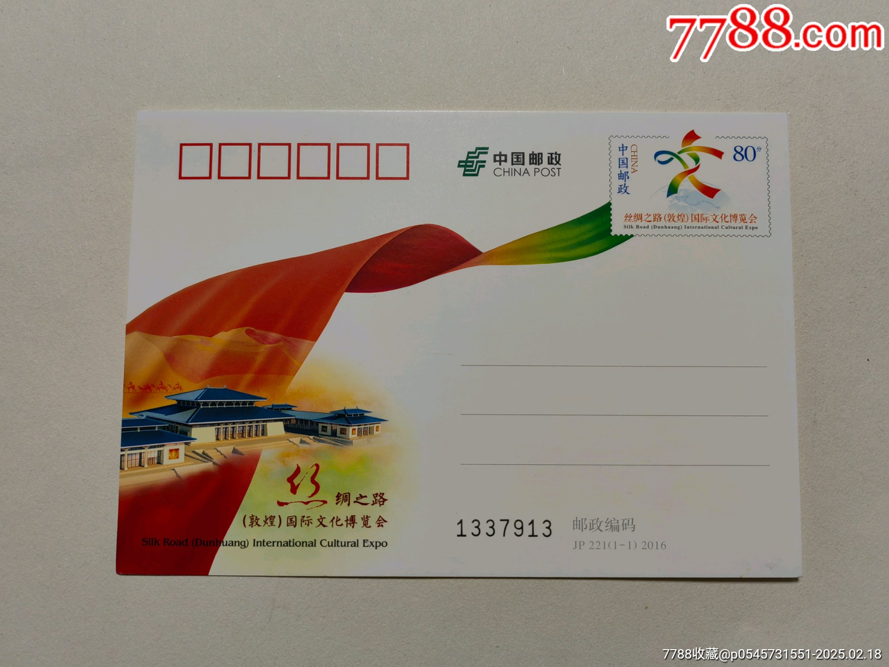 JP221·丝绸之路（敦煌）国际文化博览会-价格:1元-se105214589-明信片/邮资片-零售-7788收藏__收藏热线
