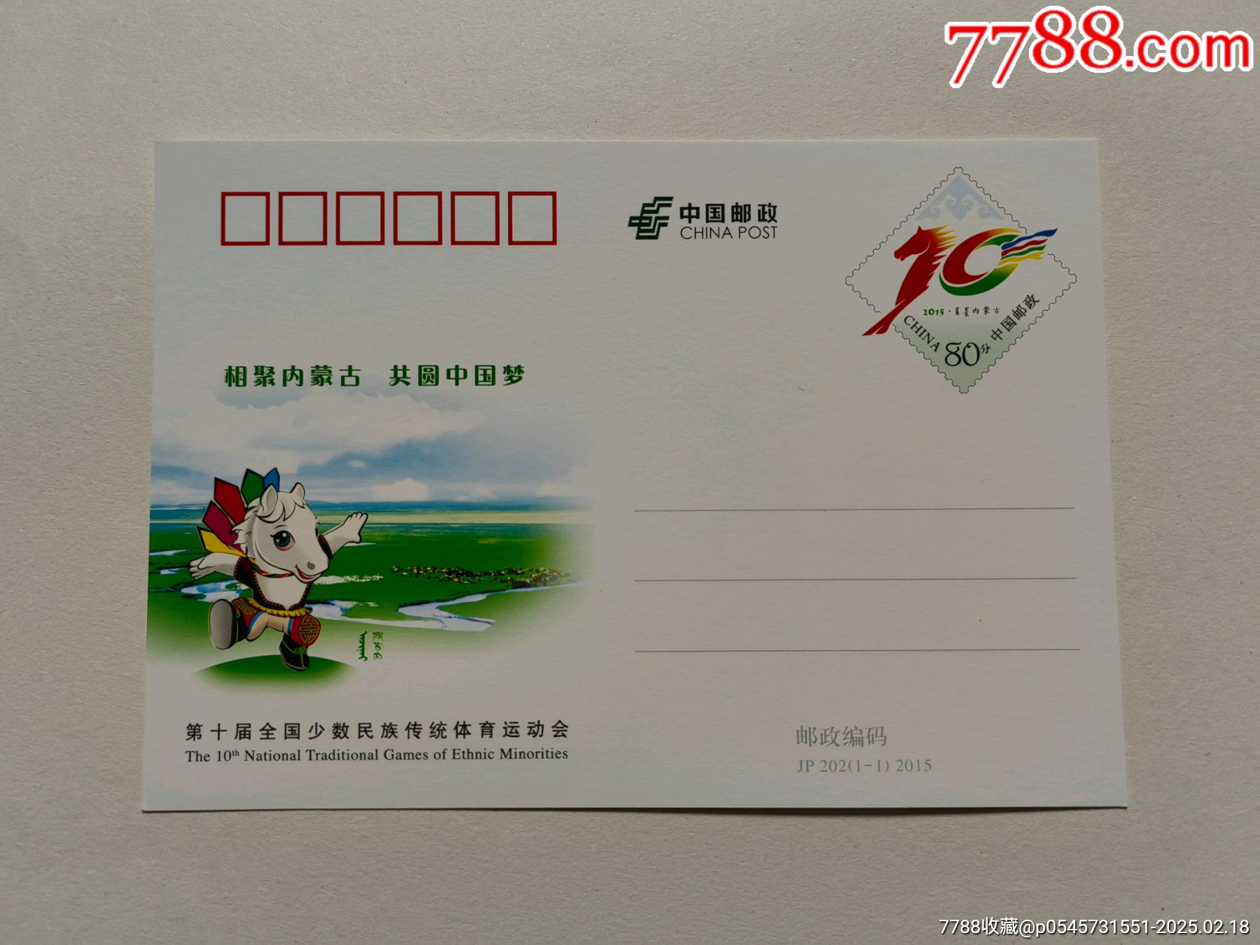 JP202·第十届全国少数民族传统体育运动会-价格:1元-se105214544-明信片/邮资片-零售-7788收藏__收藏热线