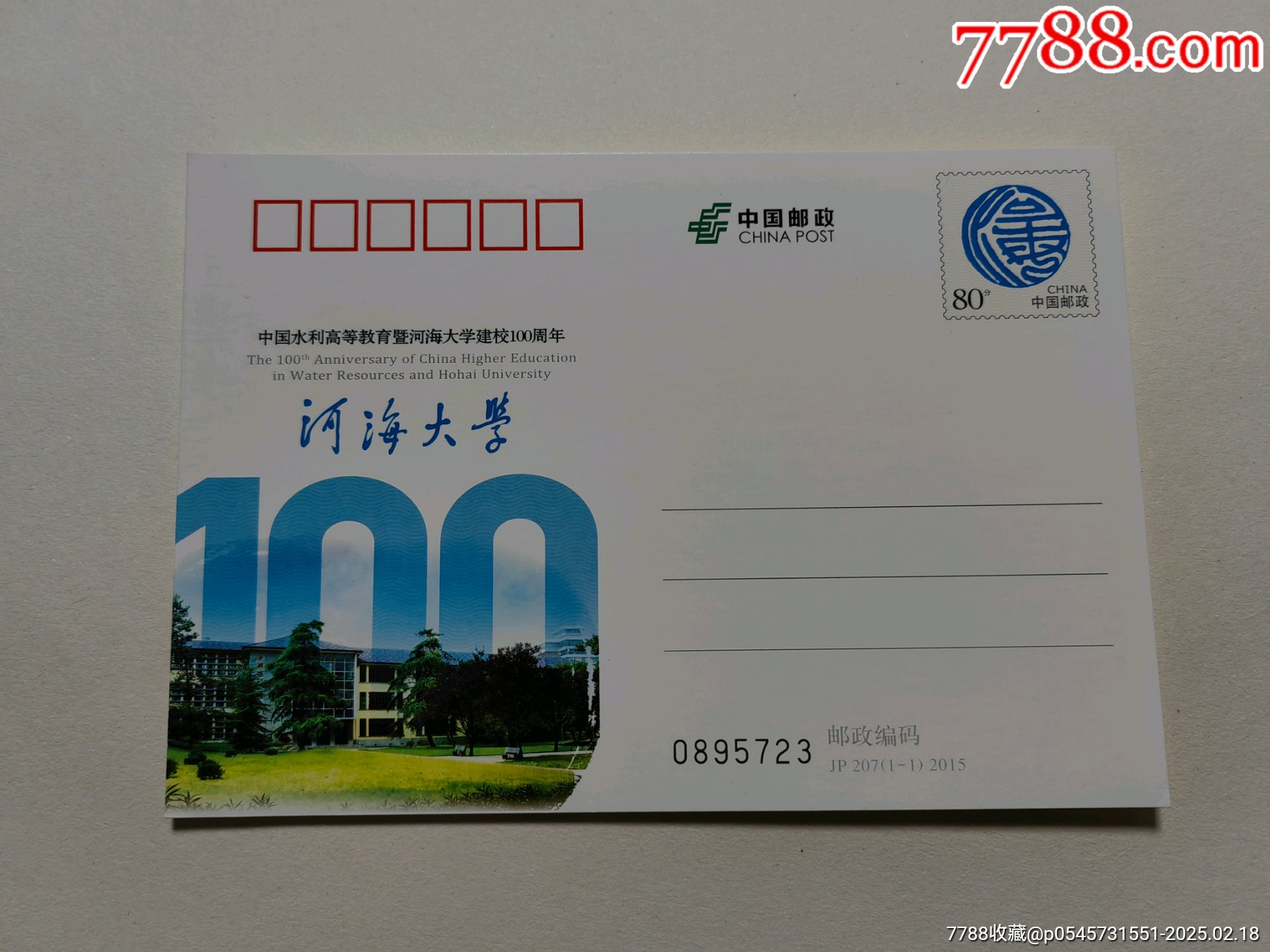 JP207·河海大学建校100周年-价格:3元-se105214492-明信片/邮资片-零售-7788收藏__收藏热线