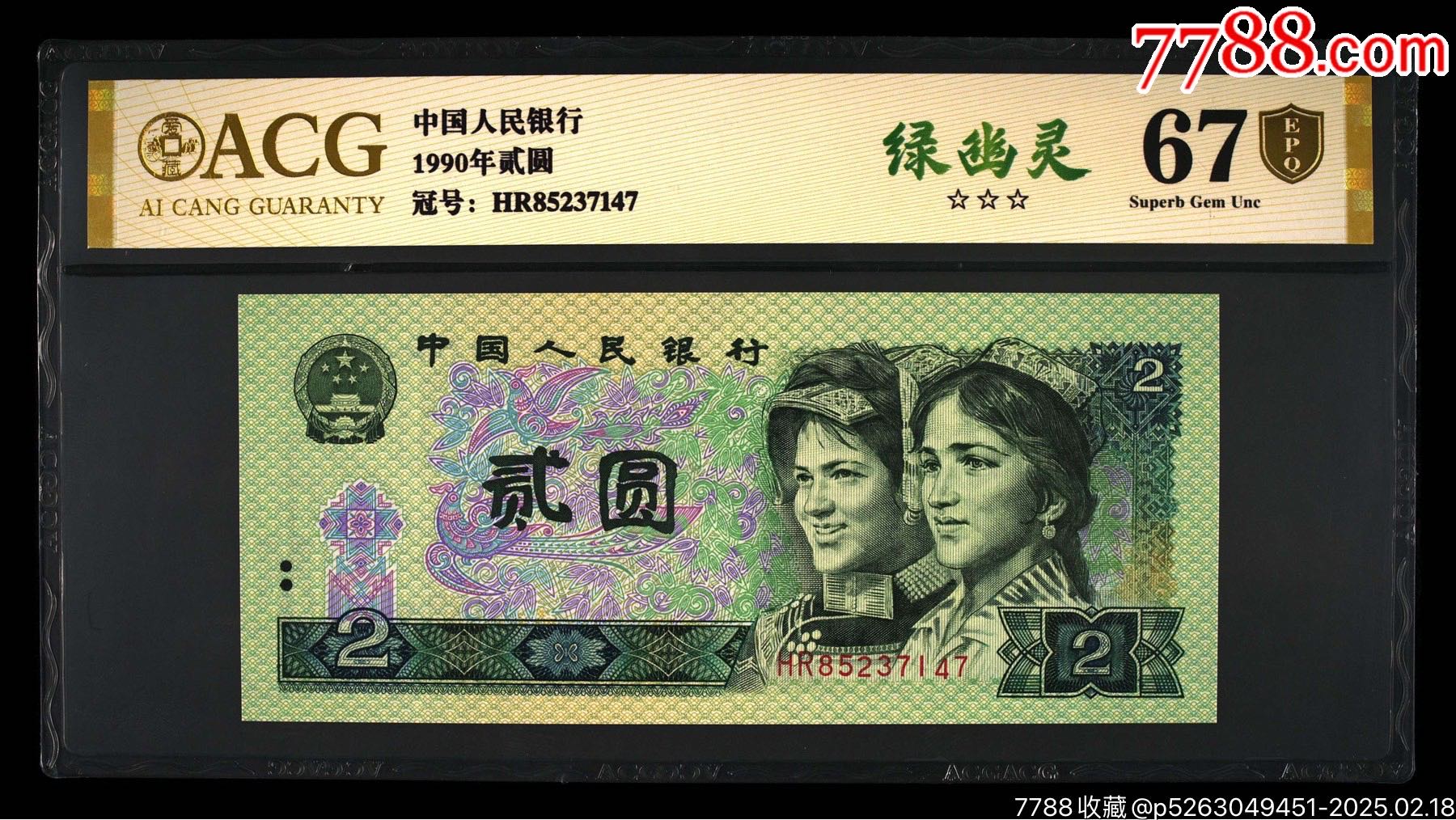 902爱藏金盾67绿幽灵，对标PMG荧光之王_货币人民币_影行钱币【7788收藏__收藏热线】