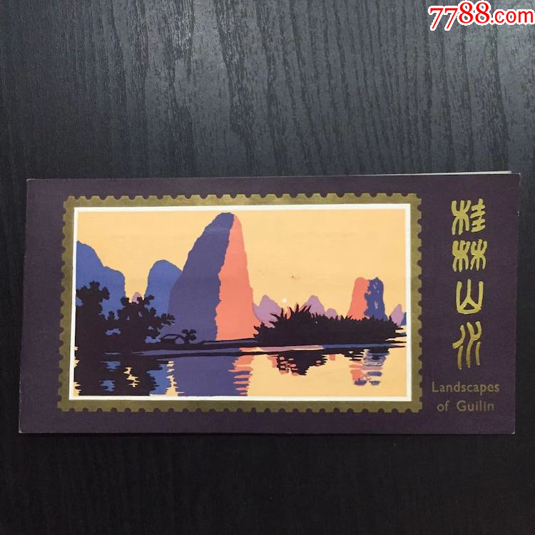 1980年T53桂林山水邮票邮折（北京发行）-价格:206元-se105224143-邮折/卡-零售-7788收藏__收藏热线