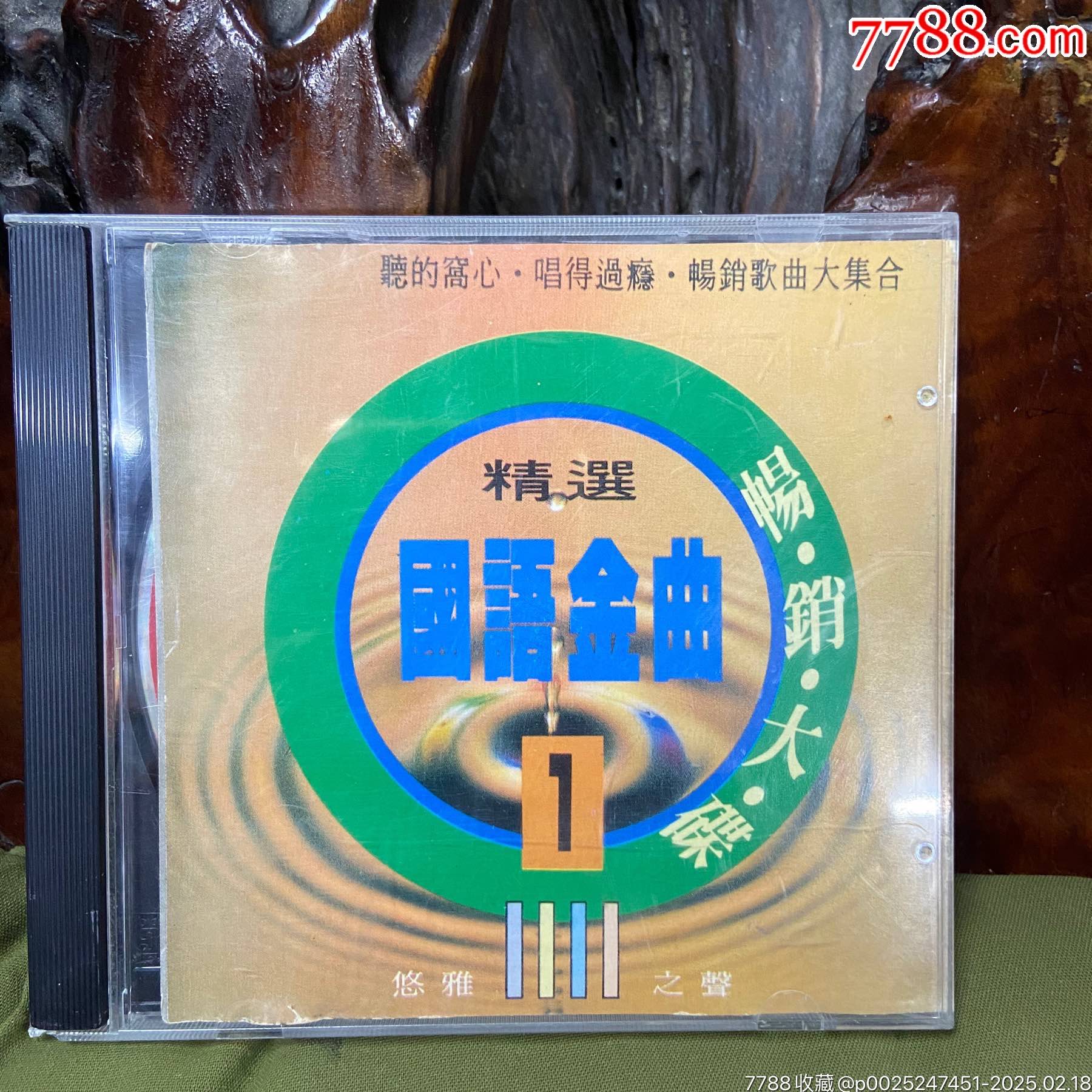 CD.早期老版无IFPI（悠雅之声）。国语金曲（1），畅销大碟，外包装如图，碟片-价格:53元-se105224441-音乐CD-零售-7788收藏__收藏热线