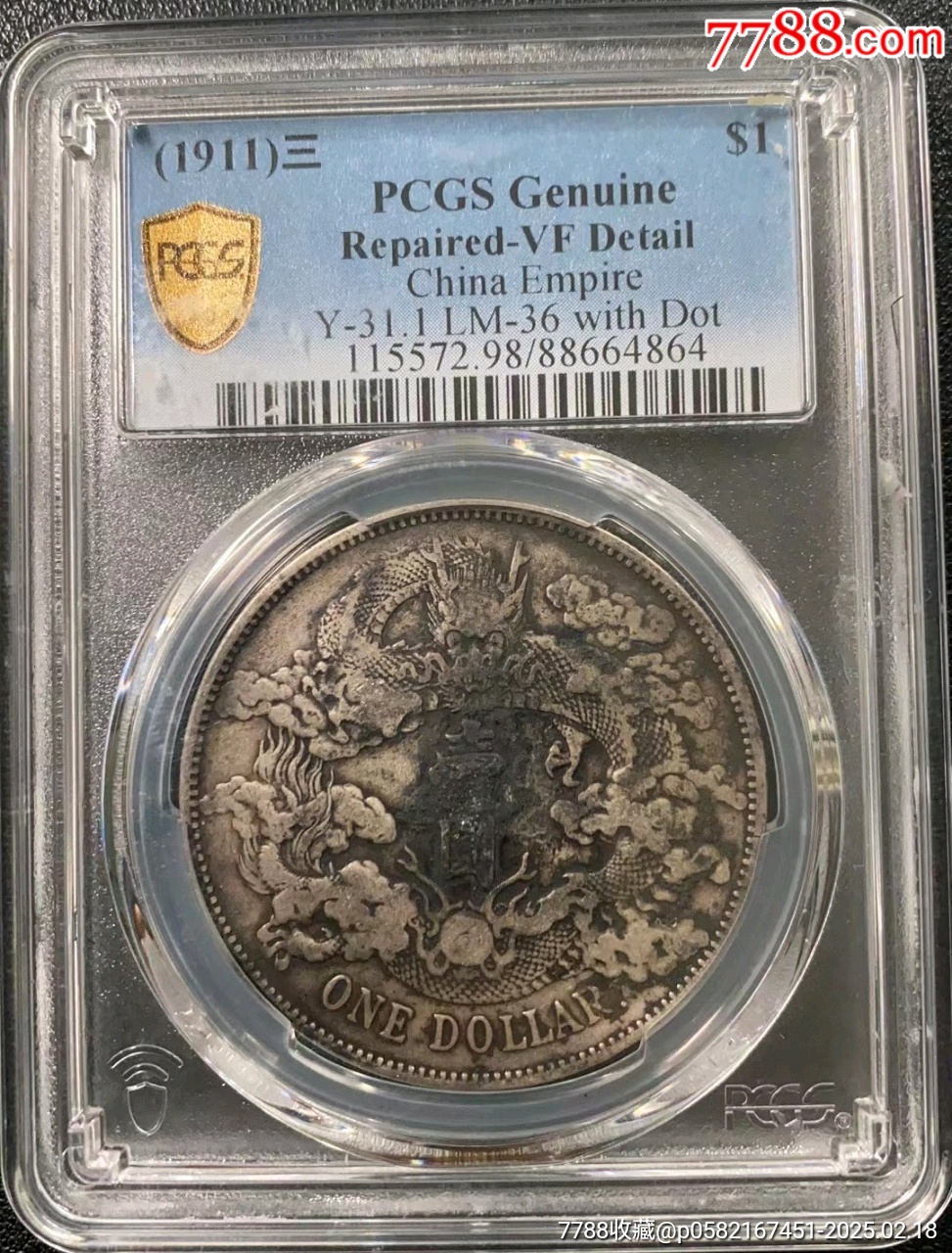 p盒vf98大清银币宣统三年带点版！_银元/机制银币_银元平价超市【7788收藏__收藏热线】