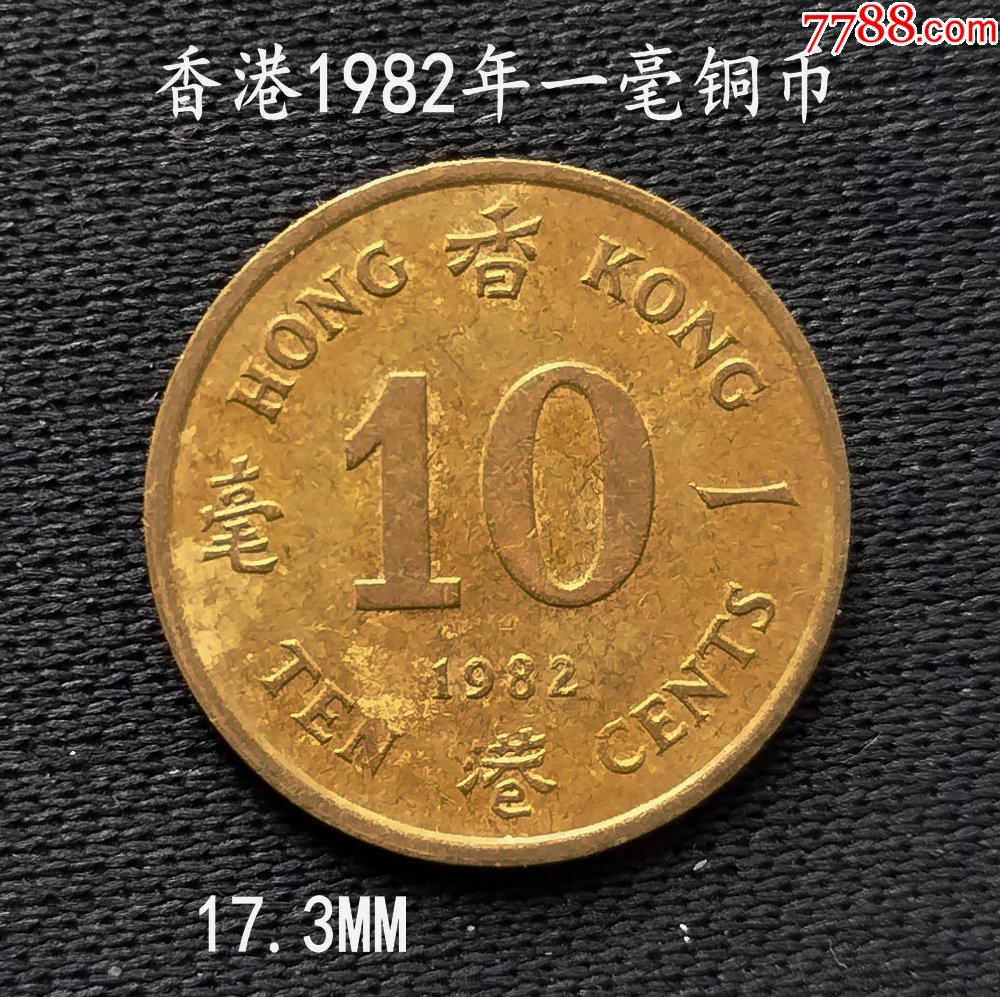 香港1982年一毫铜币17.3MM-价格:1元-se105233061-港澳台钱币-零售-7788收藏__收藏热线