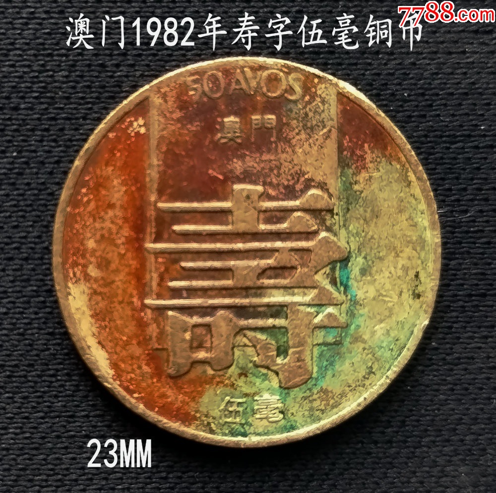 澳门1982年寿字伍毫铜币23MM_港澳台钱币_图片价值_收藏交易_7788小人书