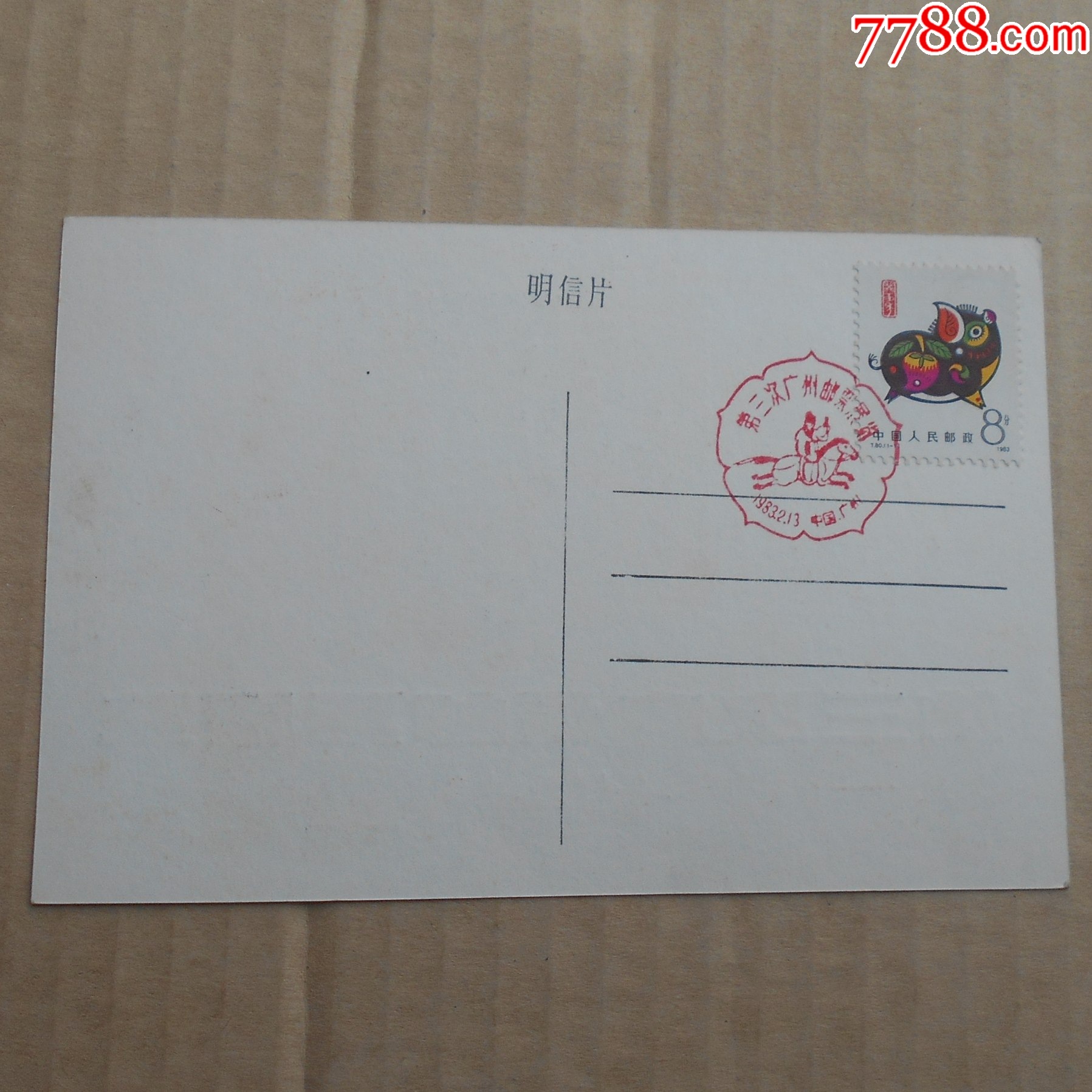 T80猪年邮票广州83.2.13第三次邮票展览纪念明信片局部自然发黄_明信片/邮资片_作品图片_收藏价格_7788纸艺
