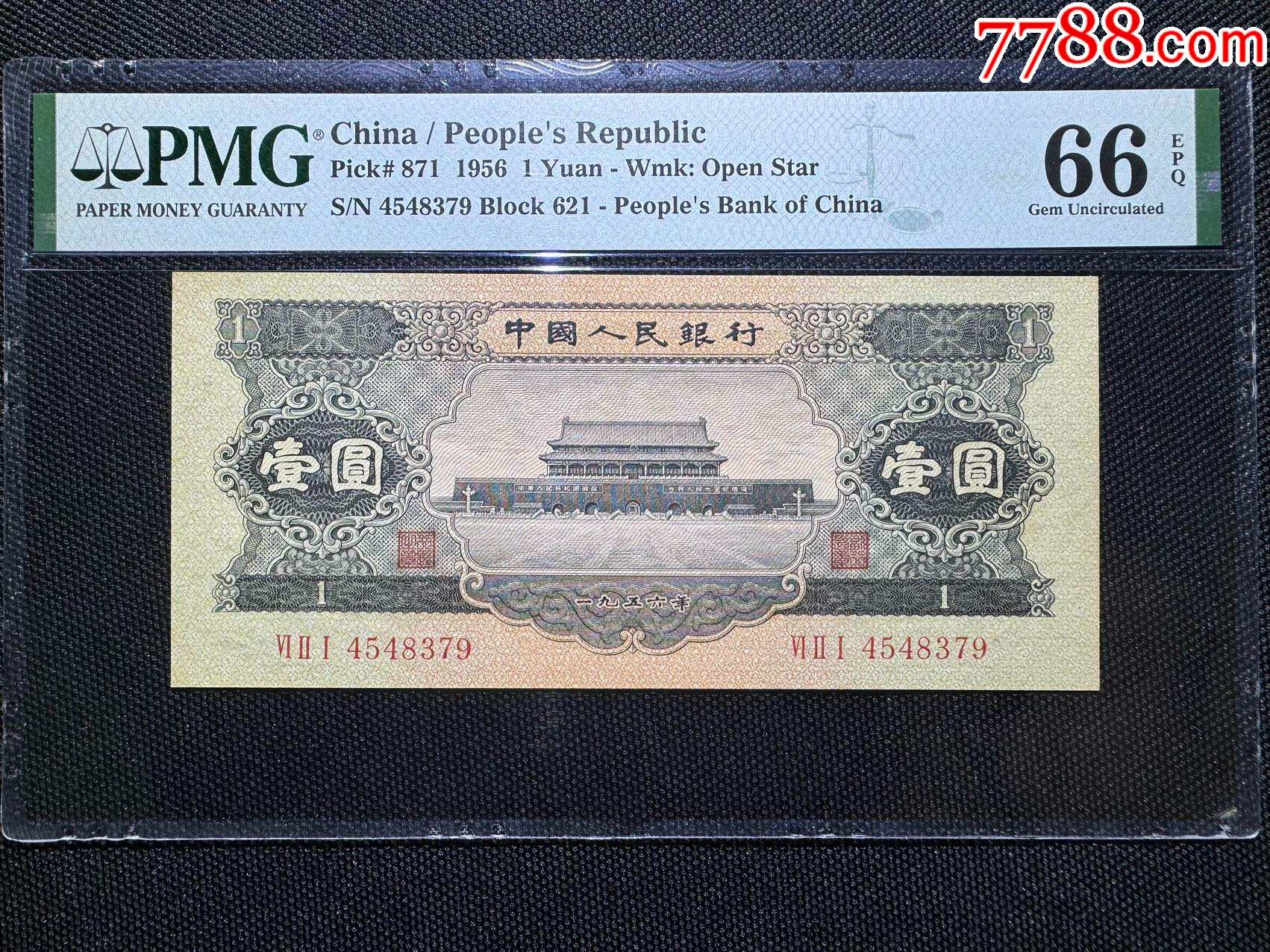 黑一元，PMG评_货币人民币_诚信货币商人【7788收藏__收藏热线】