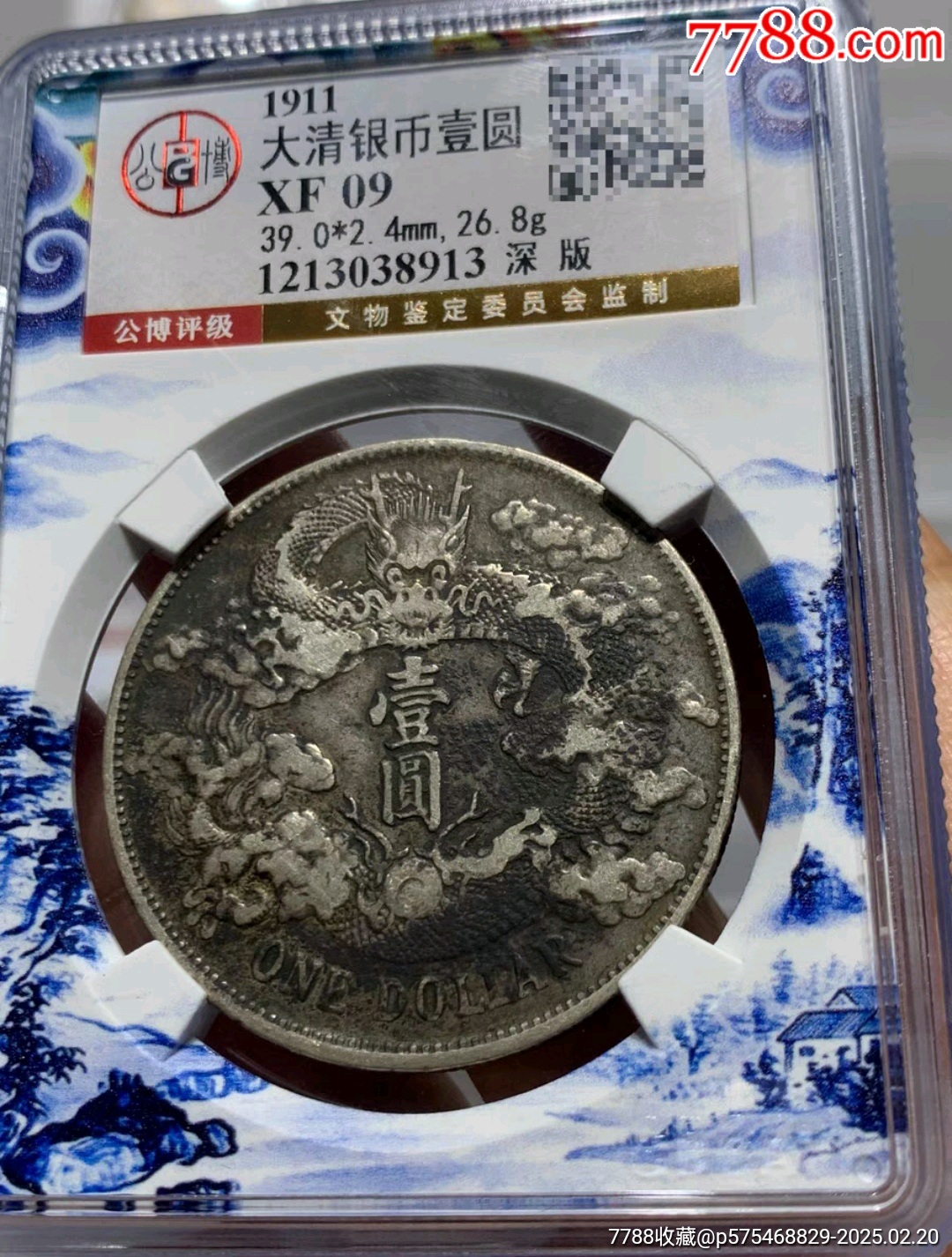 大清银币壹圆，深版龙公博评级XF09_银元/机制银币_喝五壶闲着乐【7788收藏__收藏热线】