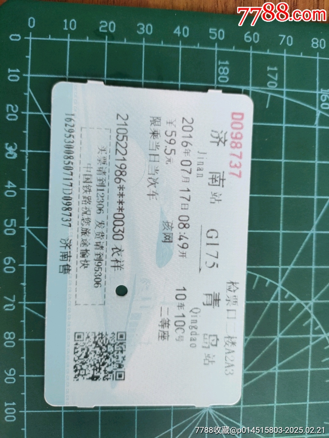 G175次济南至青岛火车票_火车票_作品图片_收藏价格_7788纸艺