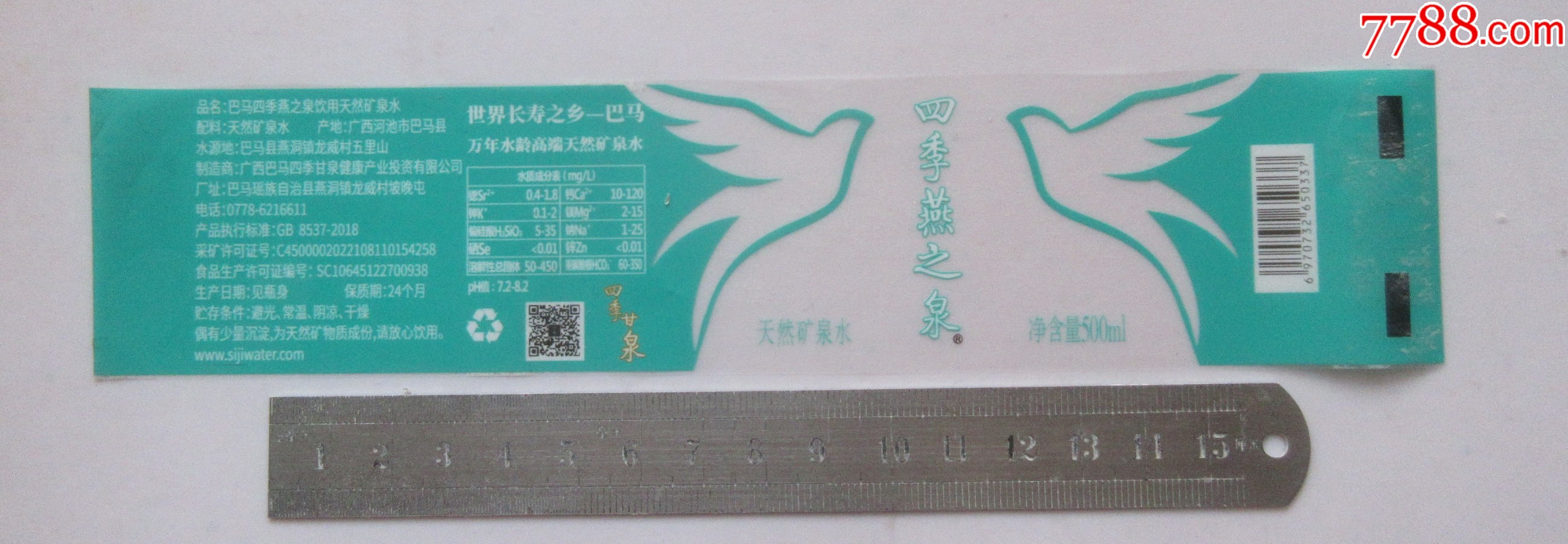 四季燕之泉【330ml】-价格:2元-se105279449-水标/饮料标-零售-7788收藏__收藏热线