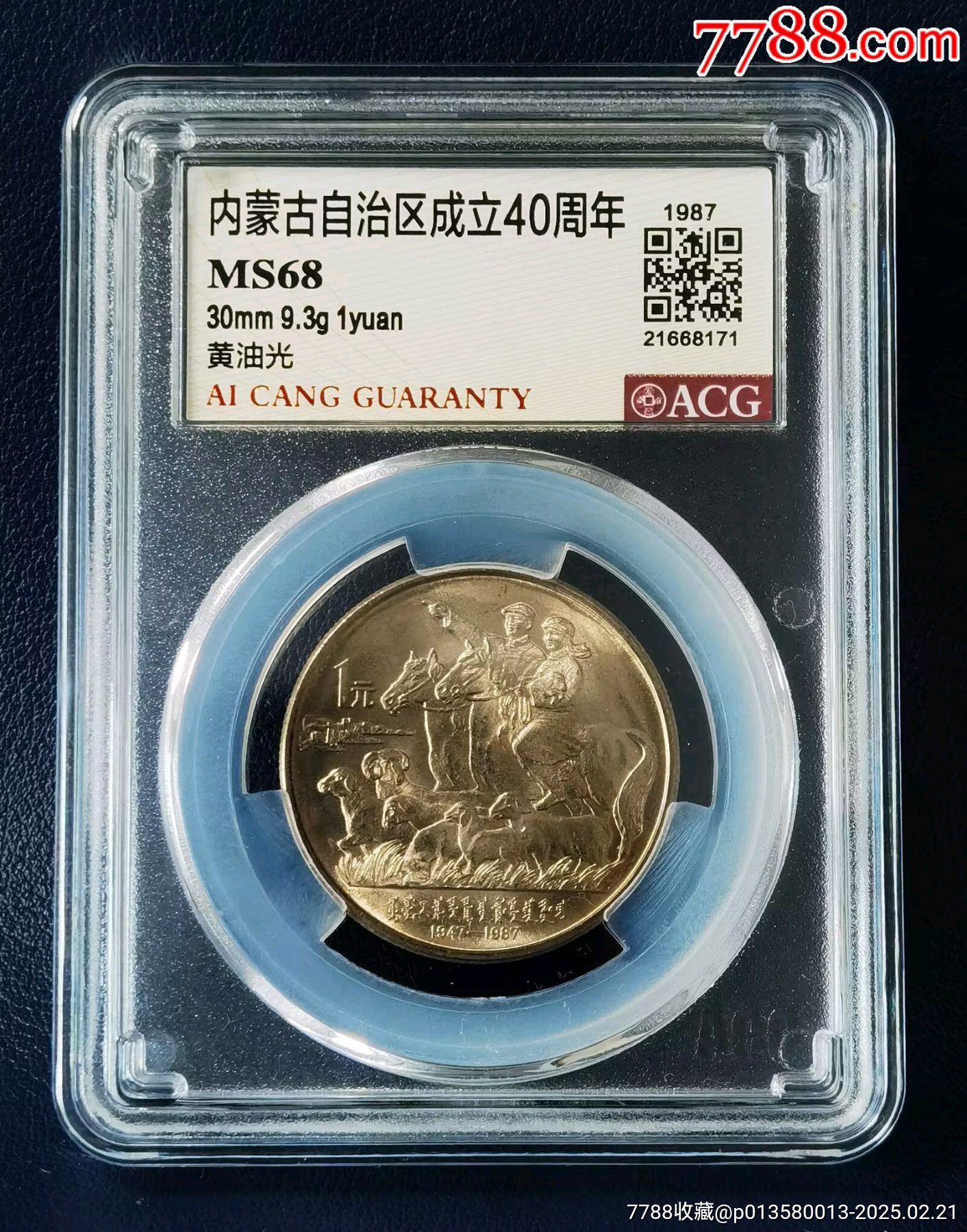 1987年内蒙古自治区纪念币爱藏评级MS68分冠军分数-价格:175元-se105280788-普通纪念币-零售-7788收藏__收藏热线