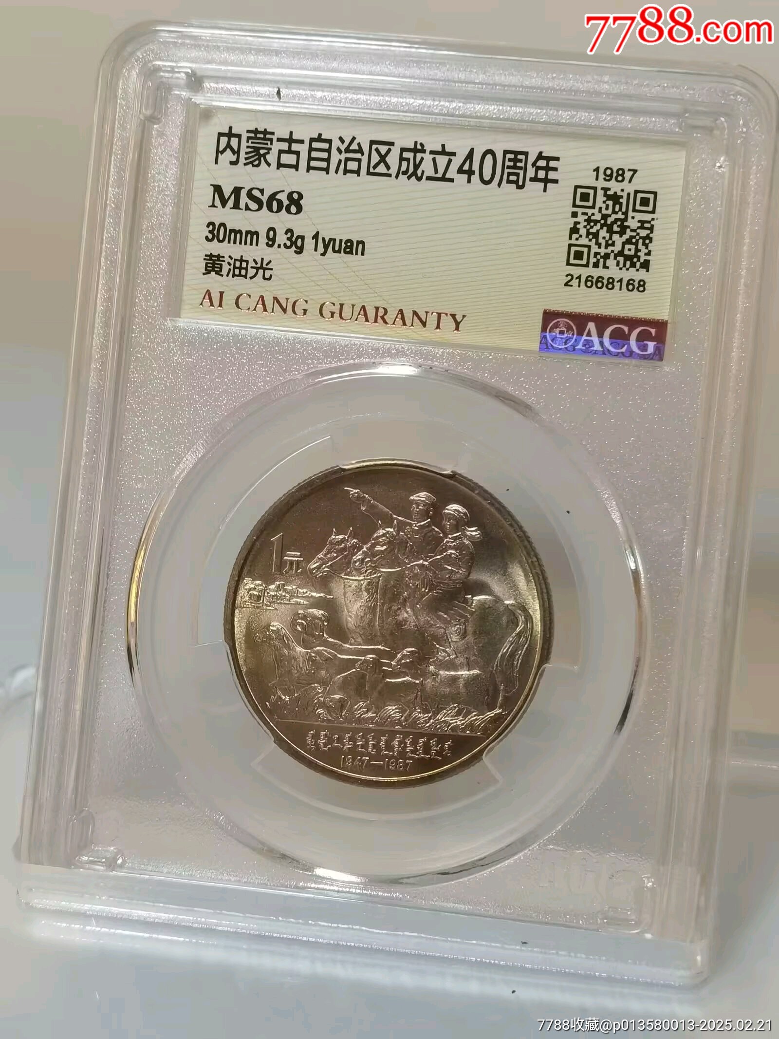 1987年内蒙古自治区纪念币爱藏评级MS68分冠军分数-价格:178元-se105280873-普通纪念币-零售-7788收藏__收藏热线