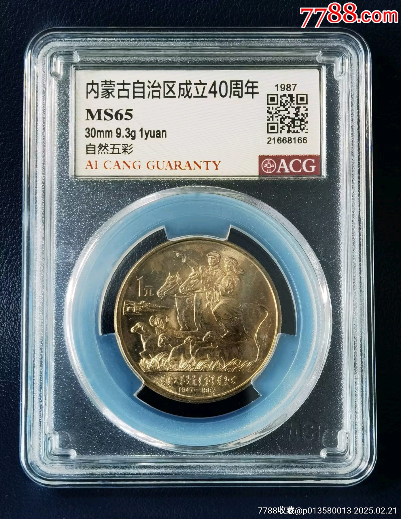 1987年内蒙古自治区普制纪念币爱藏评级MS65分（自然五彩）-价格:88元-se105281920-普通纪念币-零售-7788收藏__收藏热线