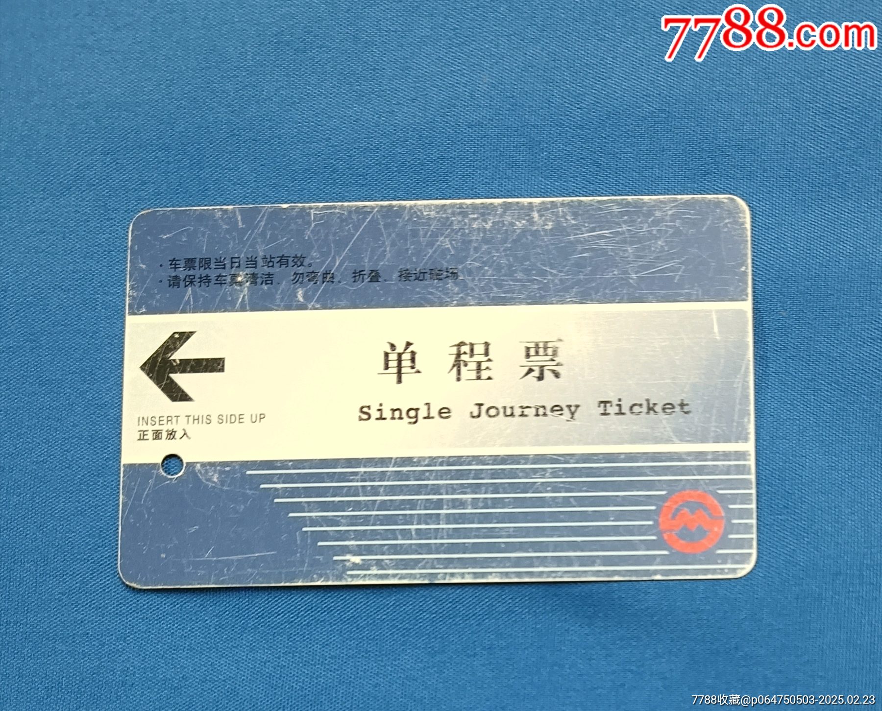 上海地铁单程票P0211（与文明同行，创文明行业）-价格:5元-se105302756-公交/交通卡-零售-7788收藏__收藏热线