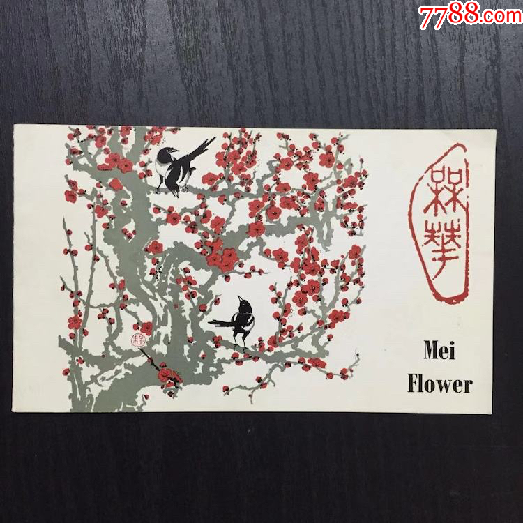 1985年T103梅花邮票邮折（北京发行）-价格:20元-se105306677-邮折/卡-零售-7788收藏__收藏热线