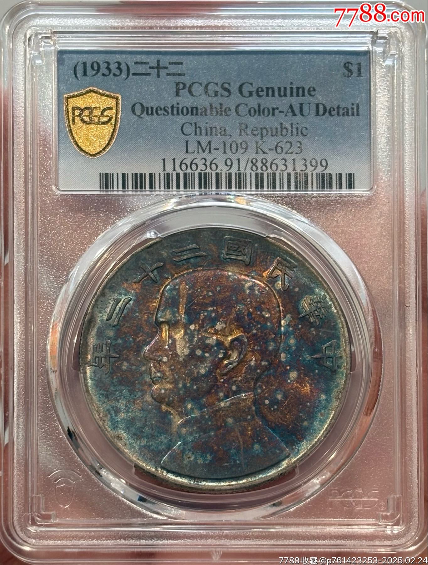 二十二年船洋pcgs评级au91，五彩包浆，ms级别转光，低评状态。_银元/机制银币_银元小哥爱收藏【7788旧书网】