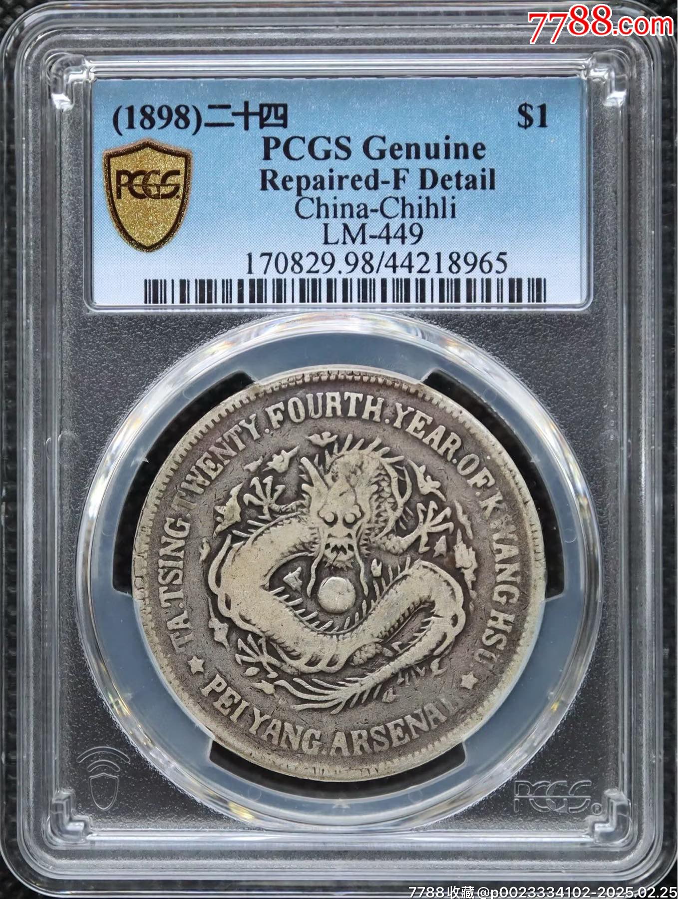 PCGS北洋24北洋机器局传世品低评龙洋银元真品AL1462-价格:6700元-se105337530-银元/机制银币-零售-7788收藏__收藏热线