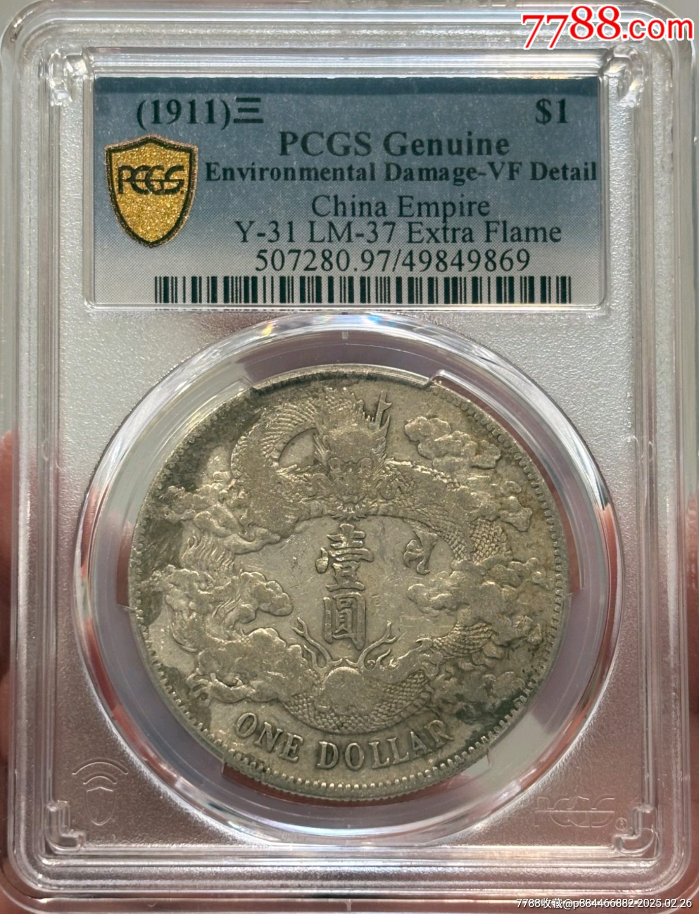 大清宣三pcgs评级vf92，全字口深版龙，老包浆好品。_银元/机制银币_老街藏【7788收藏__收藏热线】