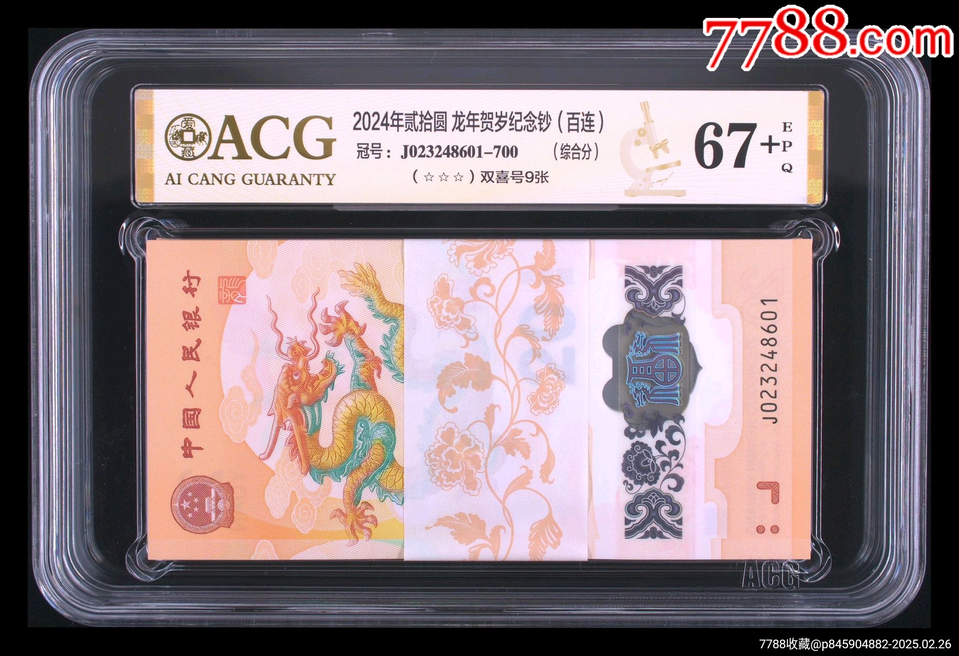 小龙钞整刀~双喜号666-价格:11000元-se105359072-纪念钞-零售-7788收藏__收藏热线