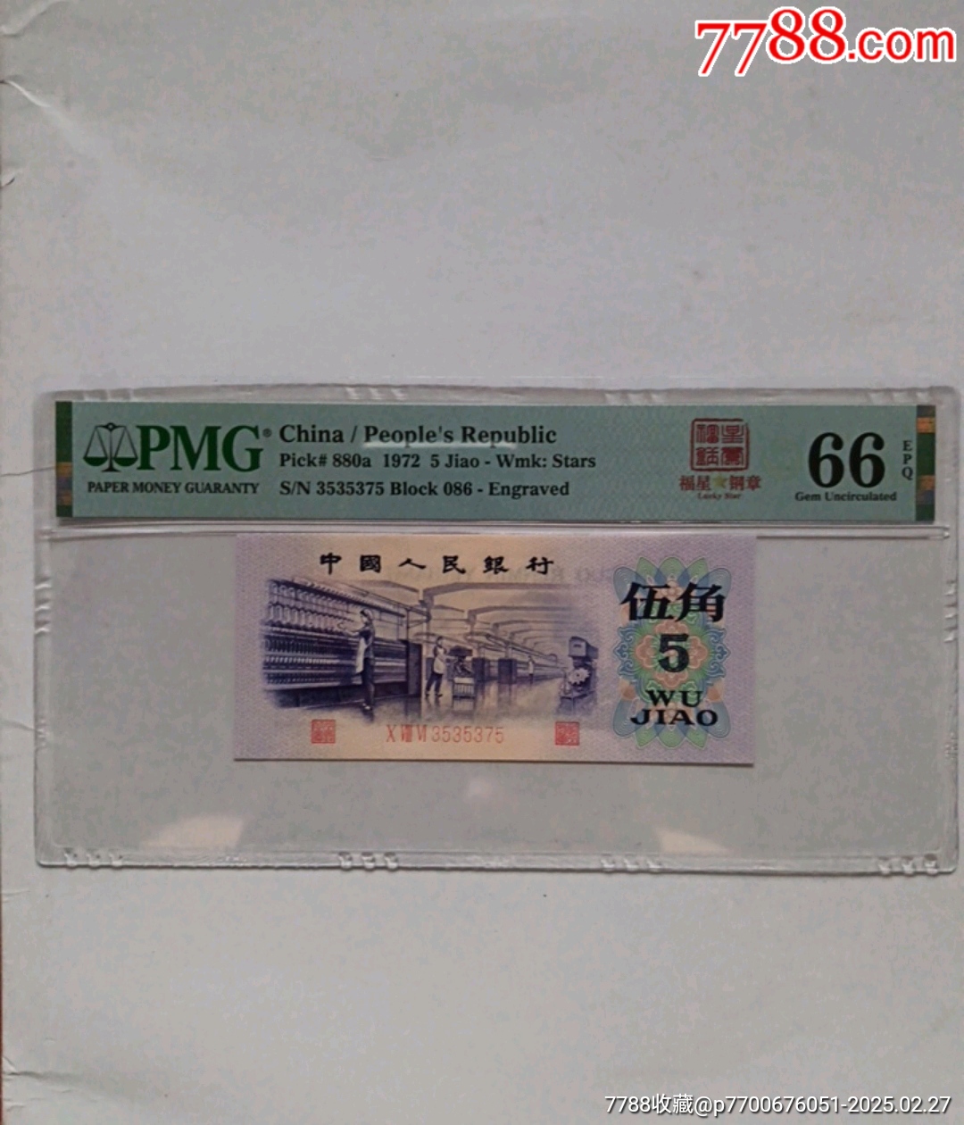 伍角福星钢章无4数三全奇数PMG66一张-价格:988元-se105377482-人民币-零售-7788收藏__收藏热线