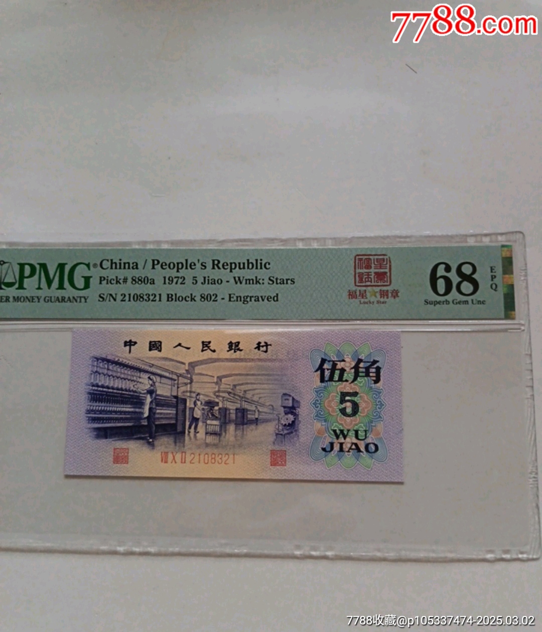 三版伍角福星钢章无47尾倒顺子PMG68分一张-价格:1888元-se105418471-人民币-零售-7788收藏__收藏热线