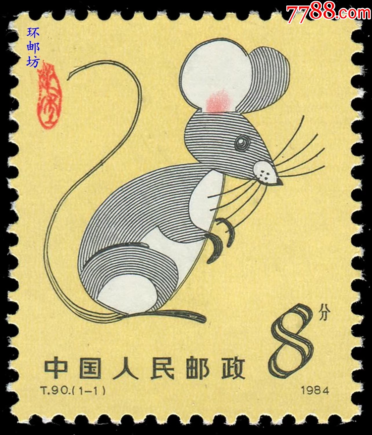 T90鼠《甲子年》邮票，第一轮生肖鼠邮票，品好无黄，上品保真！_新中国邮票_收藏行情_回收价格_7788邮票收藏