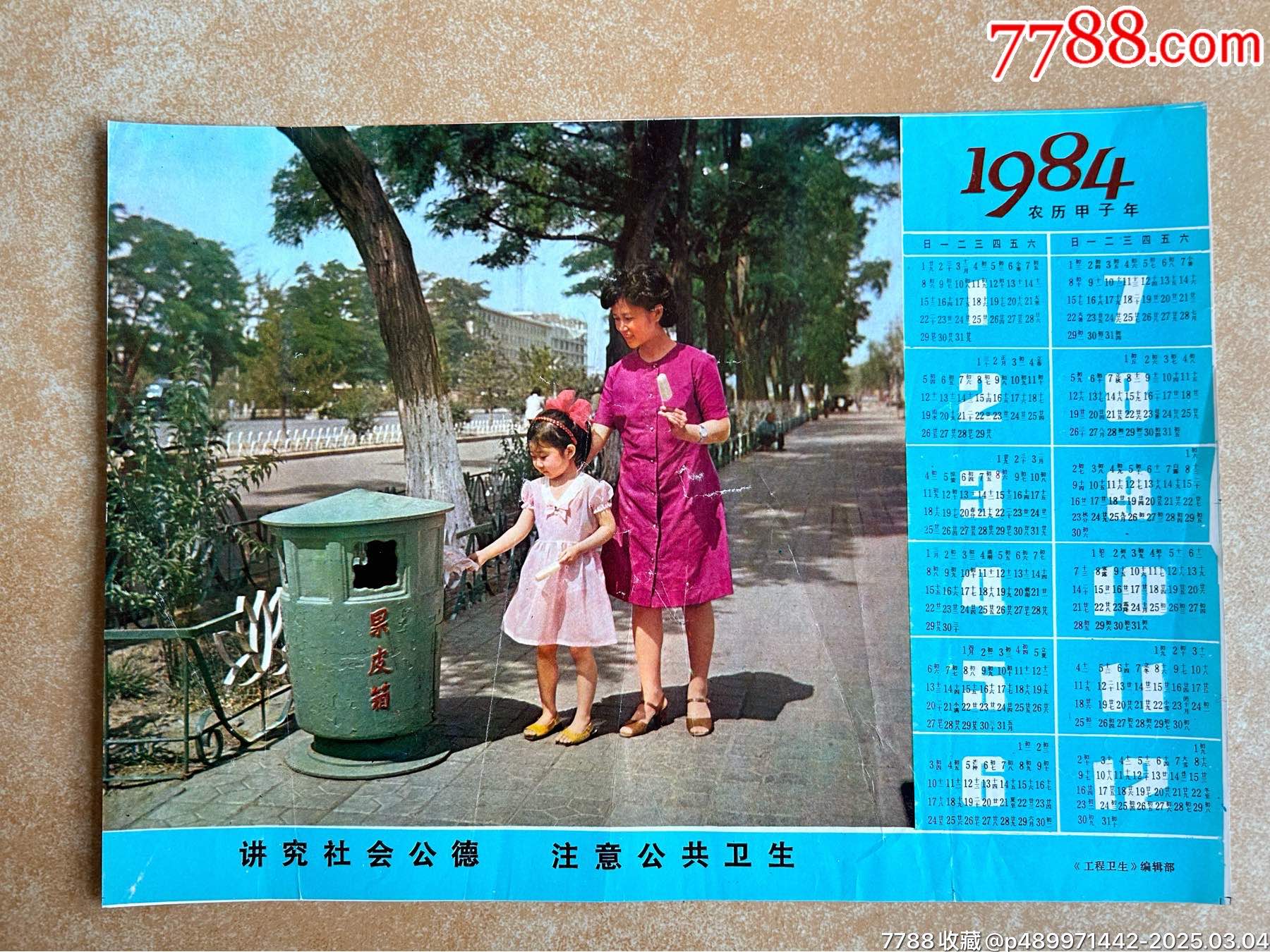 1984年年历画-价格:20元-se105461624-年画/宣传画-零售-7788收藏__收藏热线