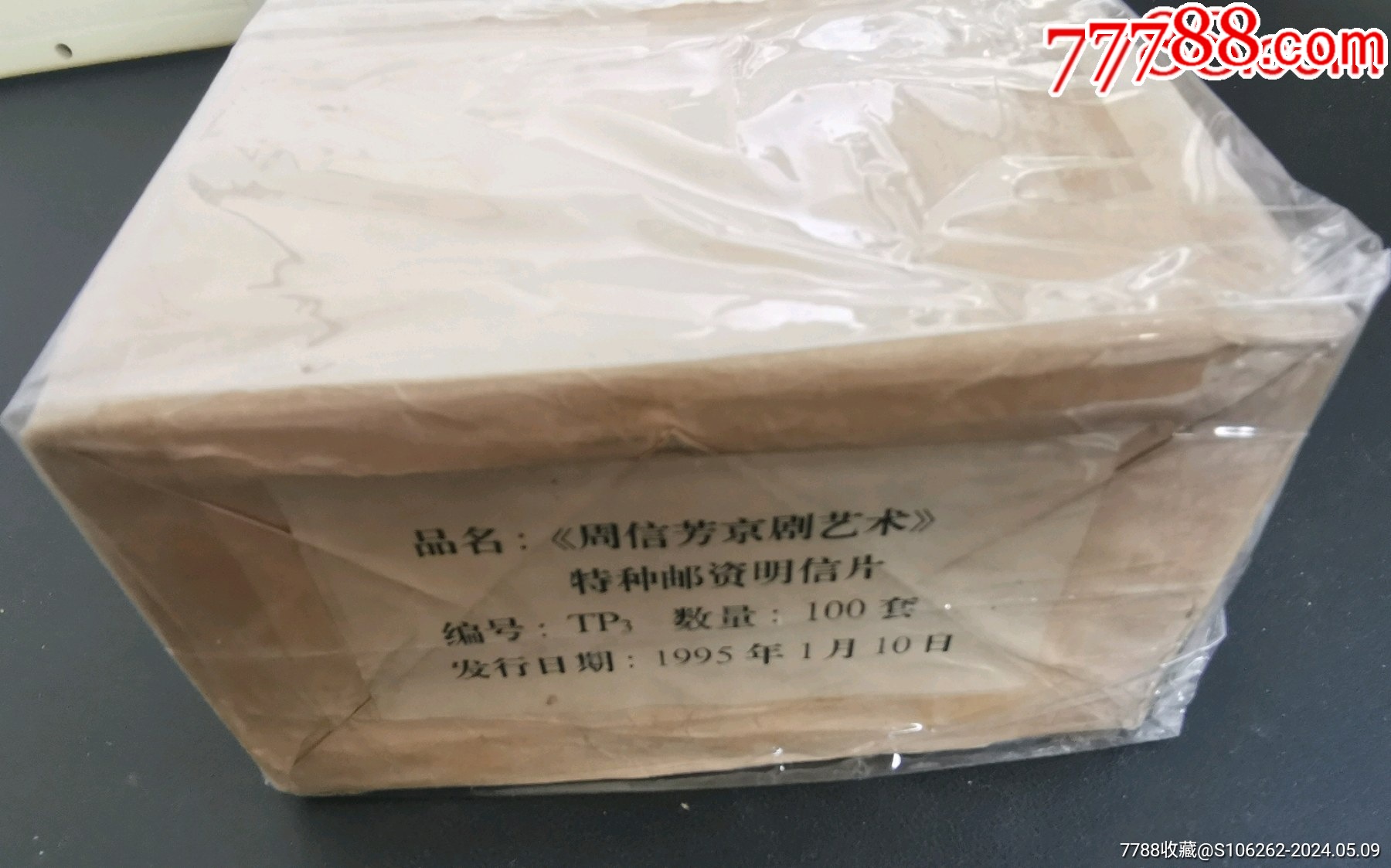 TP2周信芳原箱100套_普通明信片_品一阁【7788收藏__收藏热线】