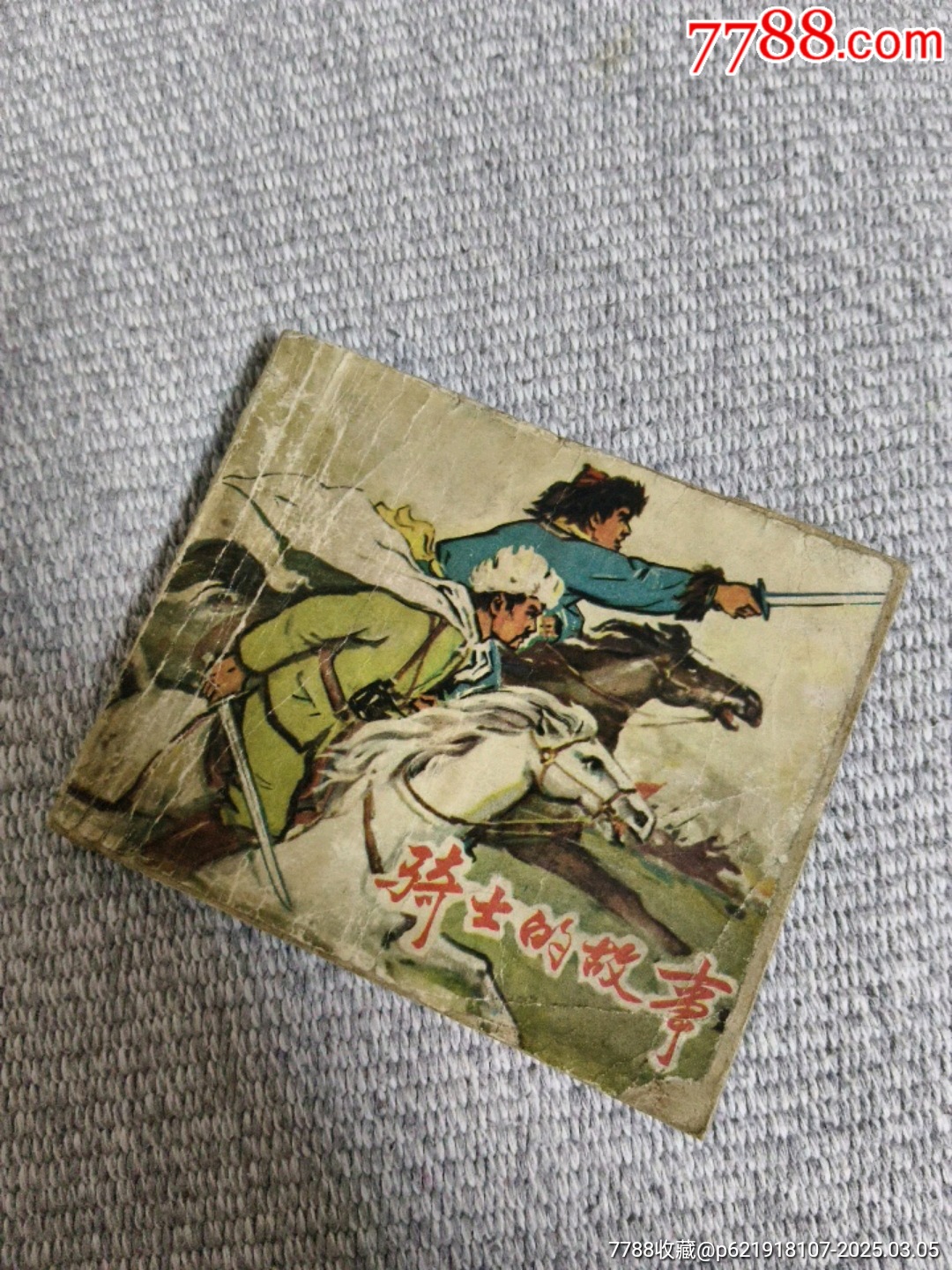 骑士的故事_连环画/小人书_图片价格_收藏回收_7788粮票收藏