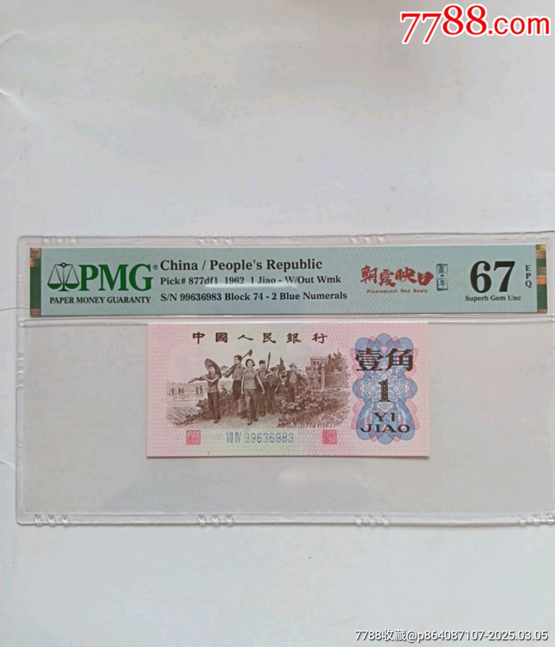 三版壹角朝霞映日蓝二平无47PMG67一张-价格:368元-se105472565-人民币-零售-7788收藏__收藏热线