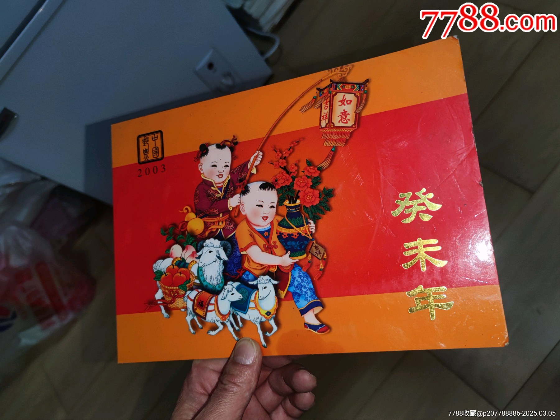 2003-1生肖羊版票-价格:120元-se105481622-新中国邮票-零售-7788收藏__收藏热线