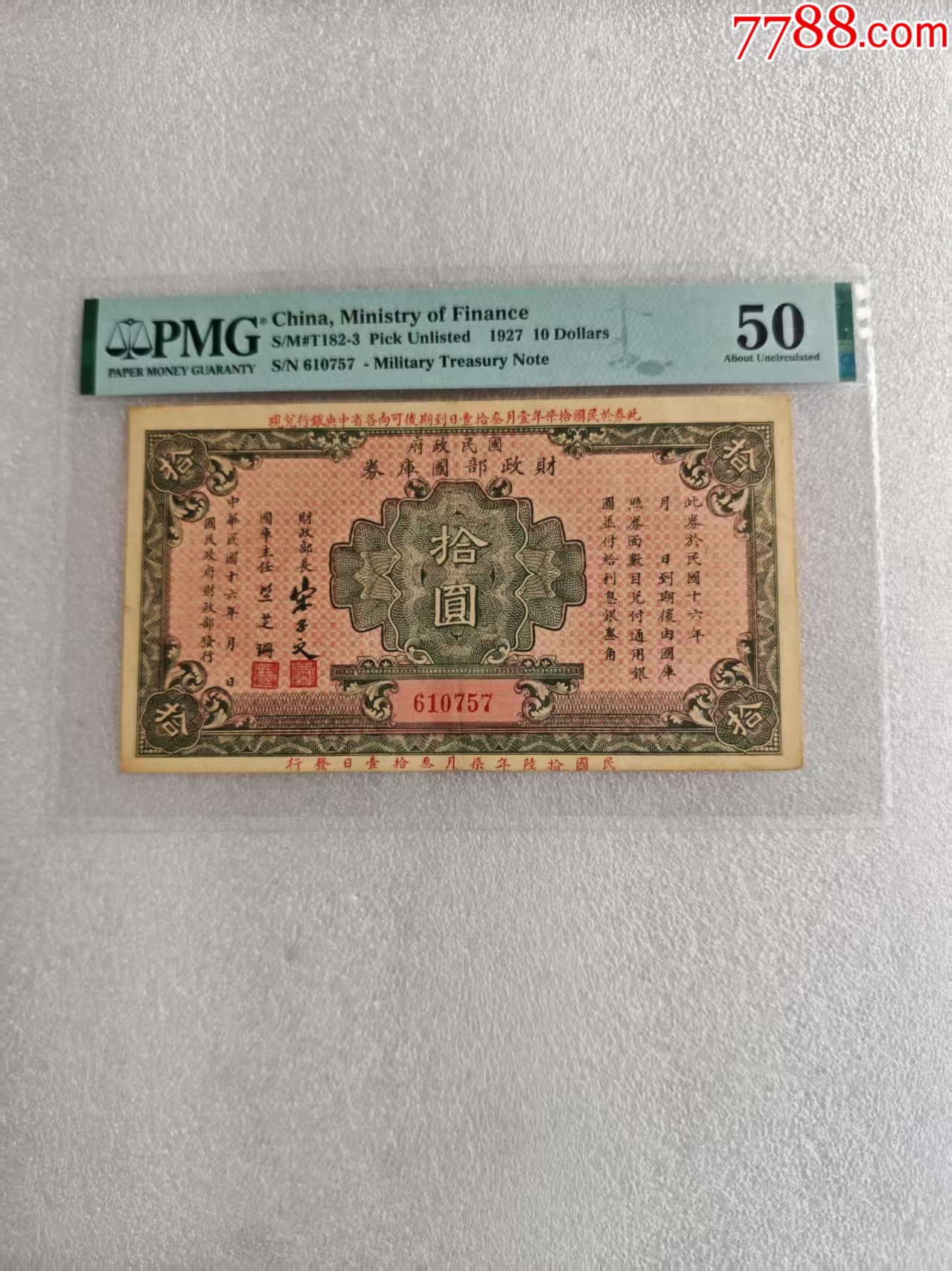 财政部国库券10元PMG50无背标-价格:680元-se105508097-民国钱币-零售-7788收藏__收藏热线