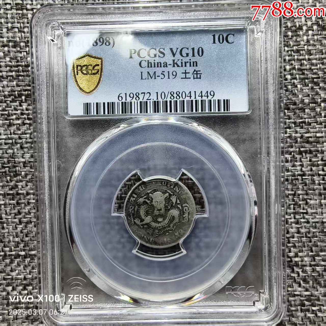 PCGS评级鉴定VG10吉林省造光绪元宝0.72壹角银币_银元/机制银币_天元钱币【7788收藏__收藏热线】