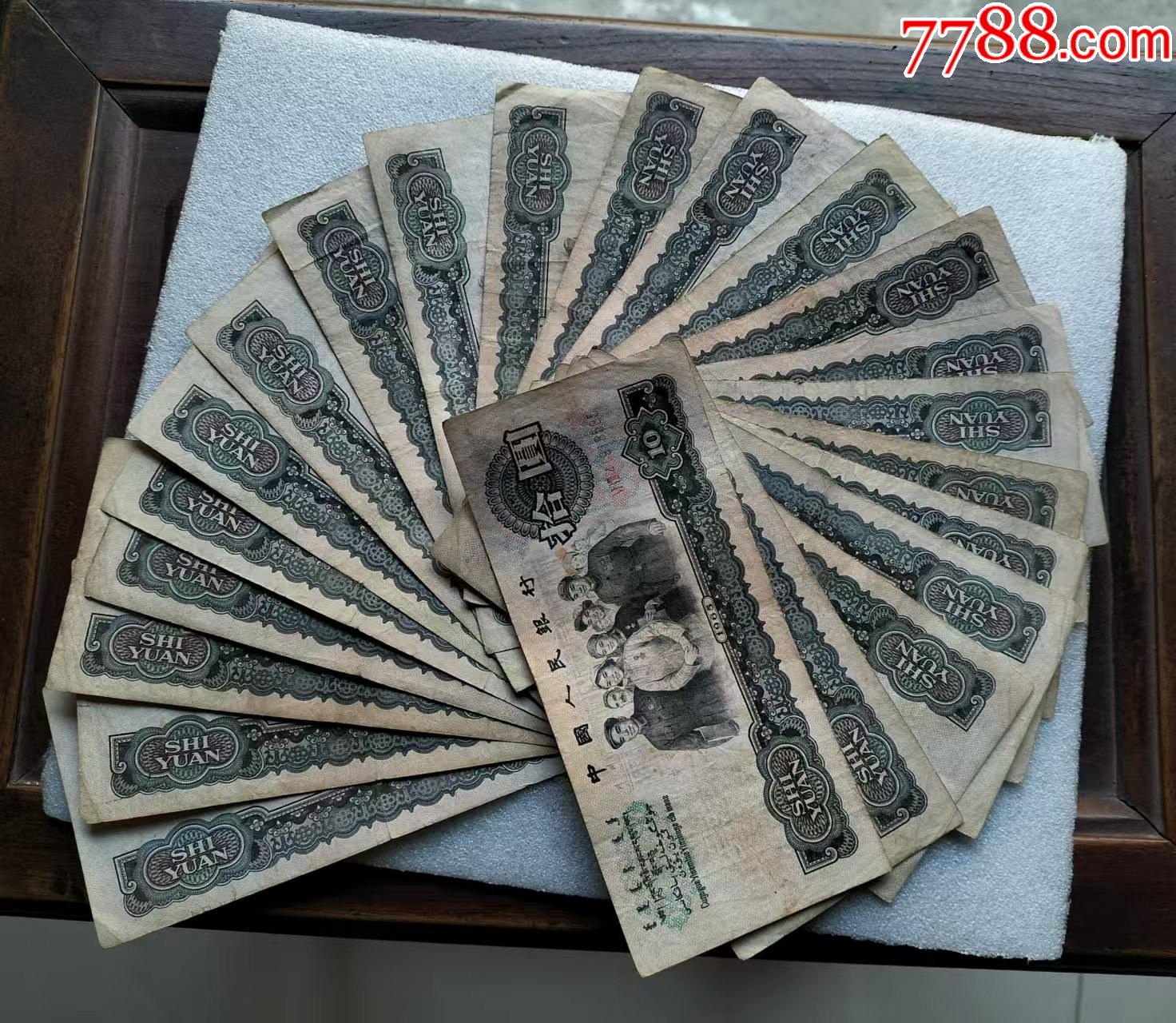 三版【65年10元】原票23张_路旁小店欢迎您【7788商城__七七八八商品交易平台(7788.com)】