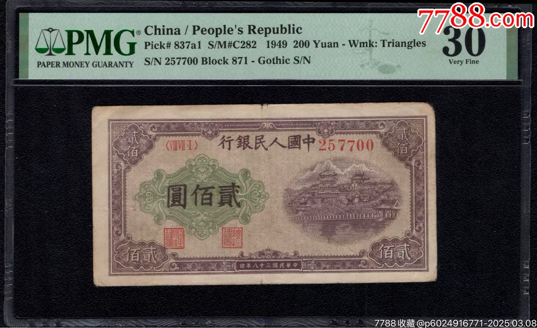 一版排云殿美评PMG30无4双尾号原票，自然包浆，水印清晰，售价2800包顺丰_货币人民币_新语收藏【7788商城】