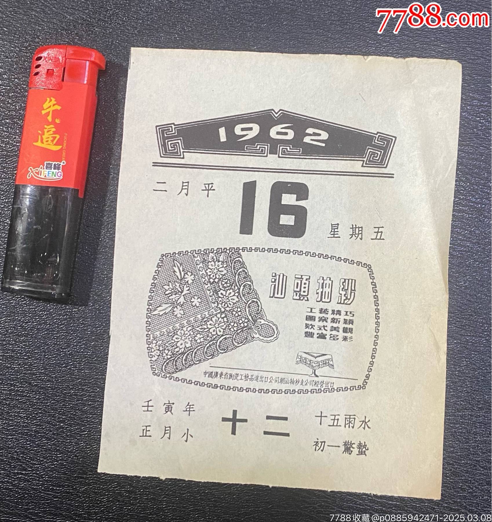 1962日历中的汕头抽纱广告-价格:30元-se105527280-其他家居布艺-零售-7788收藏__收藏热线