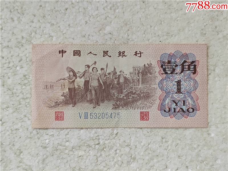 三版壹角（蓝二冠尾475）-价格:7元-se105531878-人民币-零售-7788收藏__收藏热线